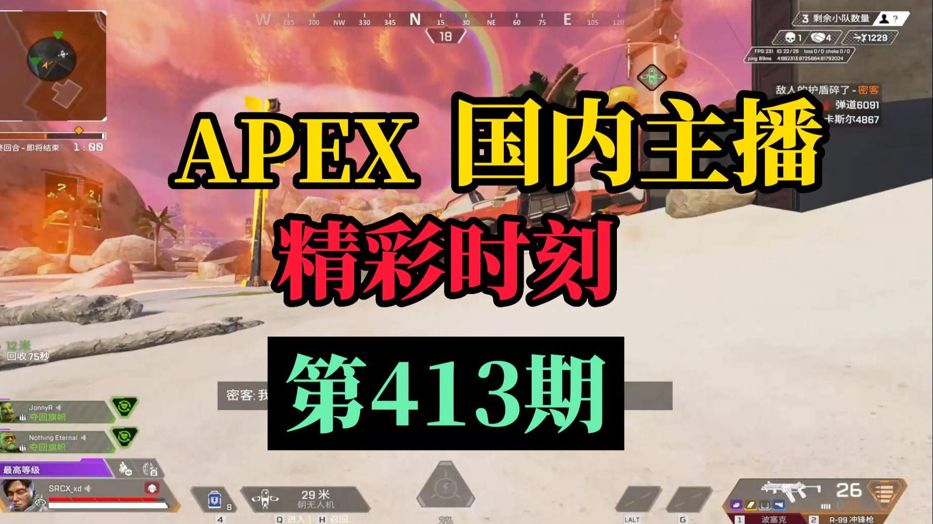 【APEX】国内主播精彩时刻 #413 小惹：还要你惹哥杀几个！质疑理解成为无名！！-APEX脆皮鸭-APEX脆皮鸭-哔哩哔哩视频