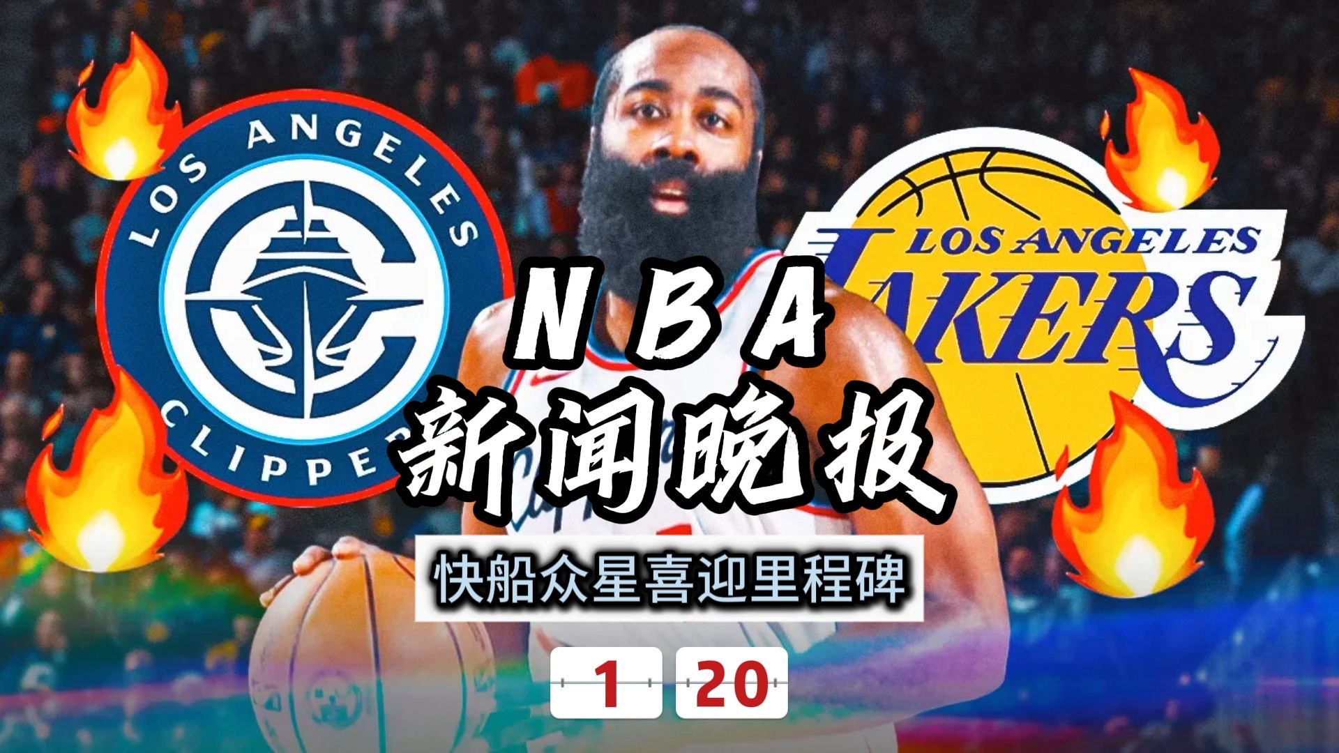 NBA新闻晚报——1月20日快船众星喜迎里程碑-数说NBA-数说NBA-哔哩哔哩视频