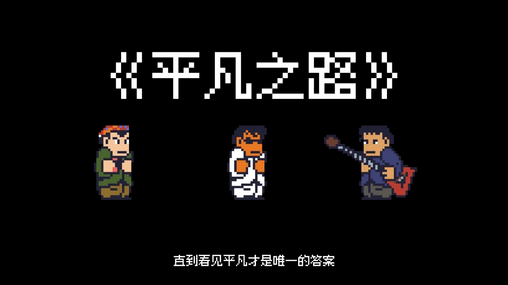 《平凡之路》8bit-鞭炮当鼓打?？-LZQ来也-LZQ来也-哔哩哔哩视频