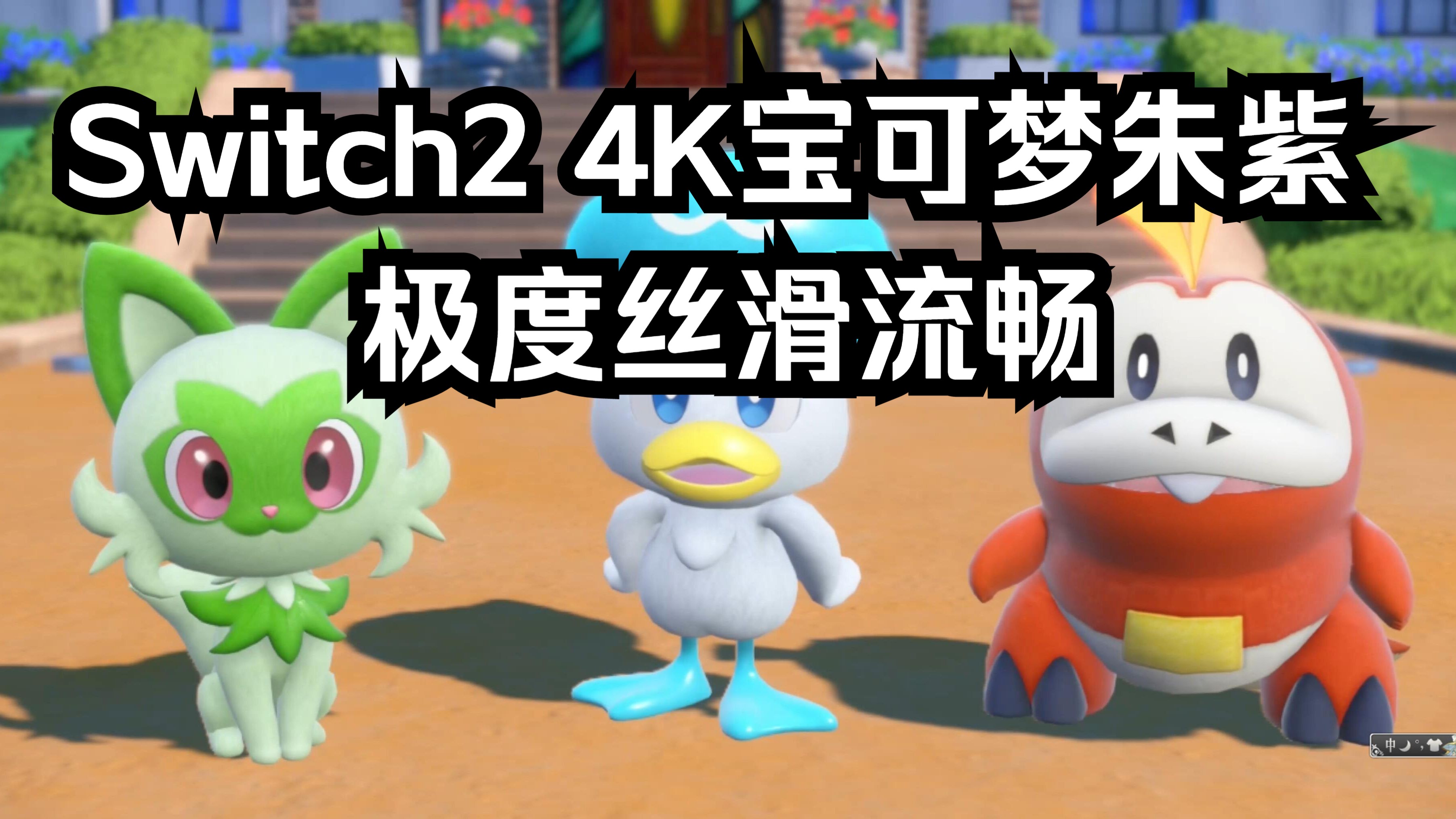 【完结】Switch2【4K画质宝可梦朱紫】通关流程，玩起来太丝滑了-口袋迷ag-口袋迷ag-哔哩哔哩视频