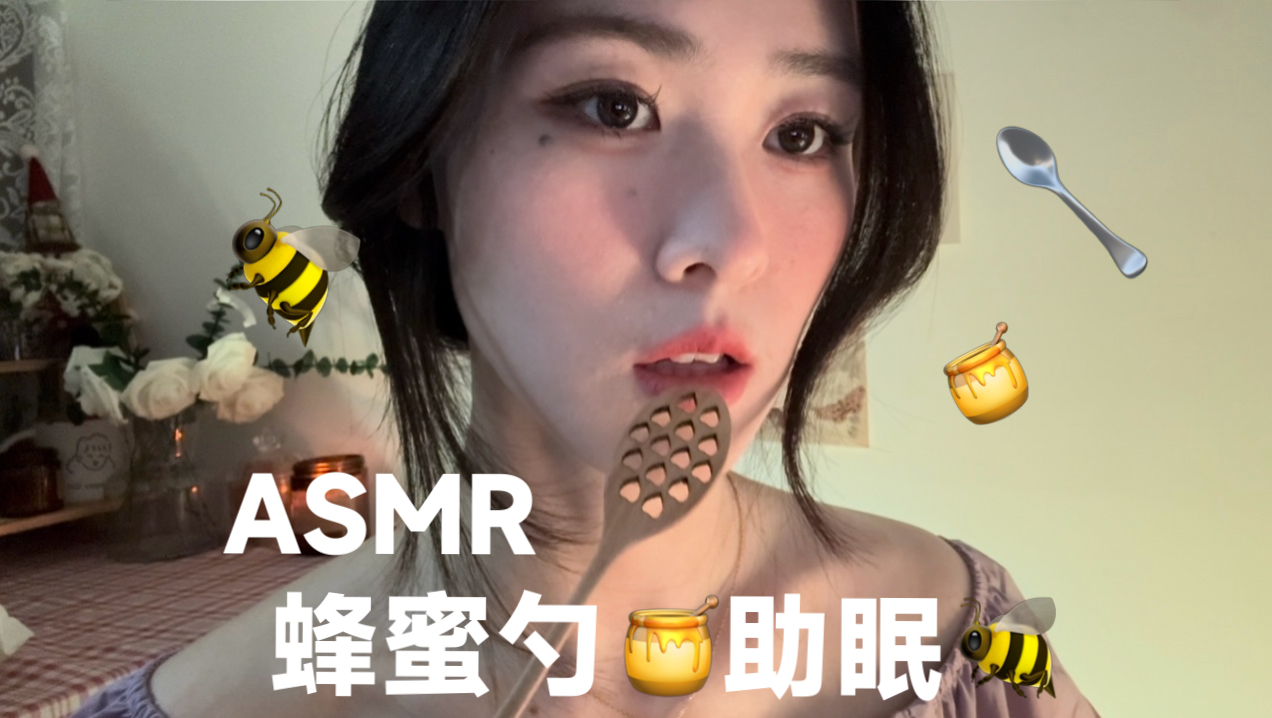 Anan助眠｜8分钟纯享版蜂蜜勺助眠（无眼镜版）｜超好睡～孔雀鱼-Anan助眠-Anan助眠-哔哩哔哩视频