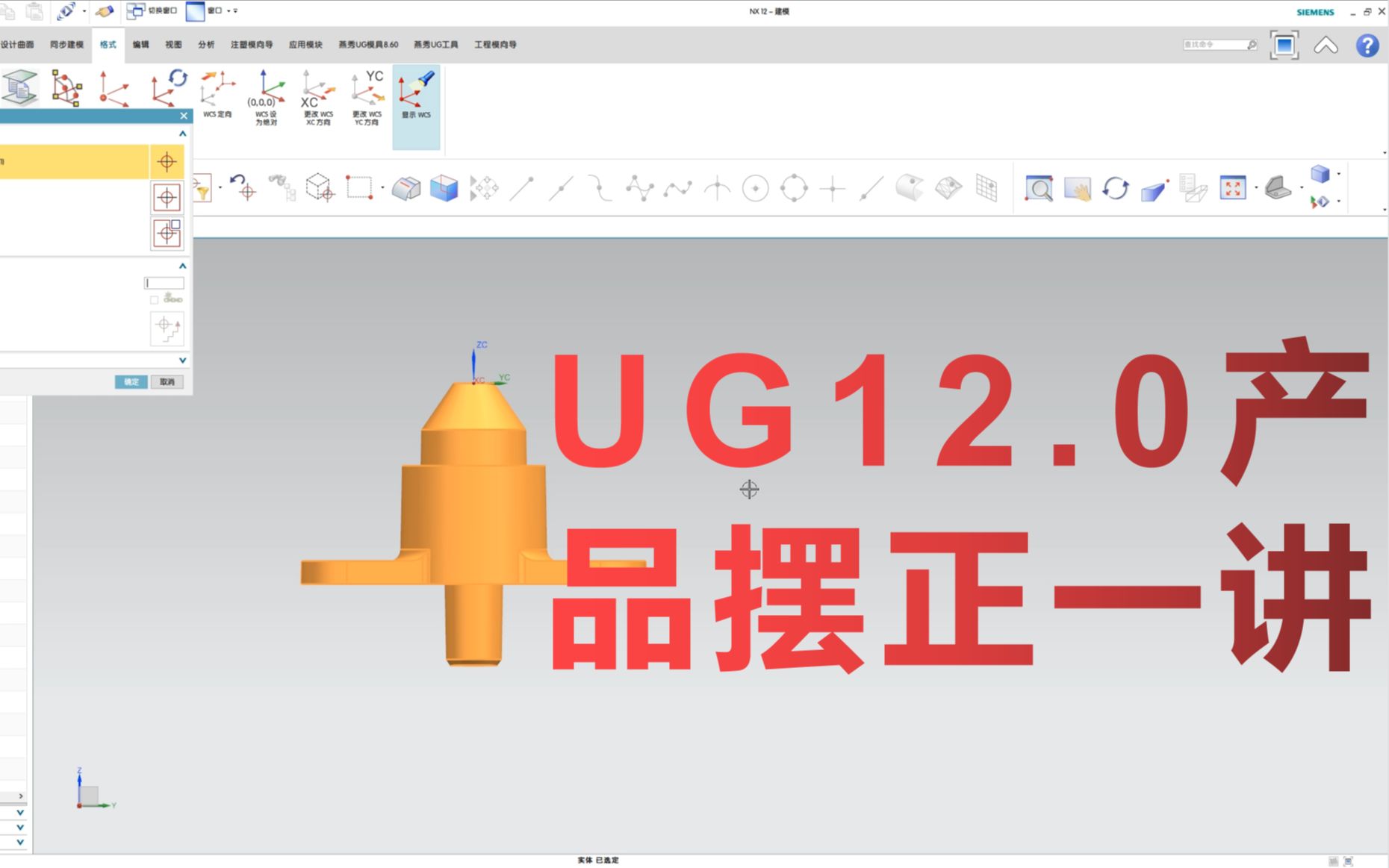 NX/UG12.0产品摆正一讲_哔哩哔哩_bilibili