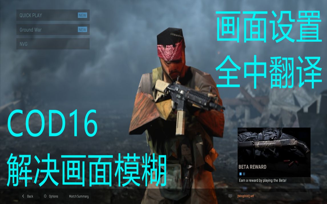 【COD16】使命召唤：现代战争 解决画面模糊 设置全中文详解_哔哩哔哩_bilibili