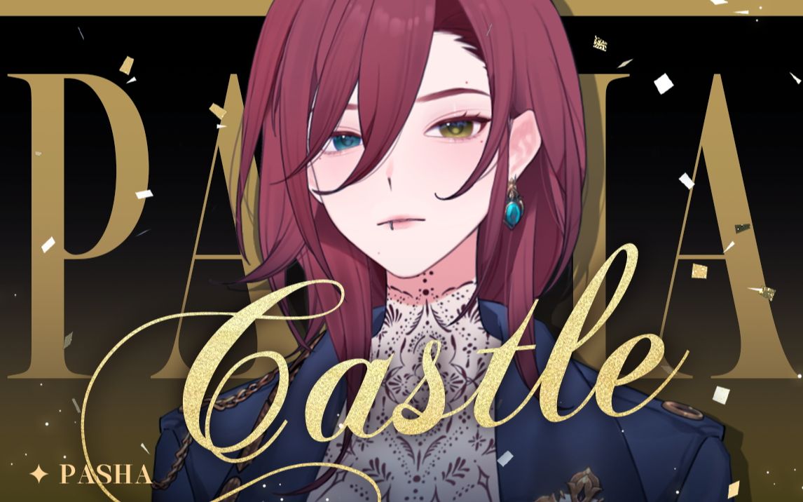 「血液在胸膛汹涌澎湃 她独自坐于王座之上」冷艳女声翻唱 𝓒𝓪𝓼𝓽𝓵𝓮-帕莎Pasha-帕莎Pasha-哔哩哔哩视频