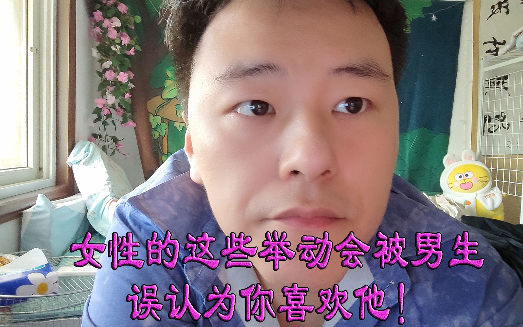女性的这些举动会被男生误认为你喜欢他! 情圣李喵喵 情圣李喵喵 哔哩哔哩视频