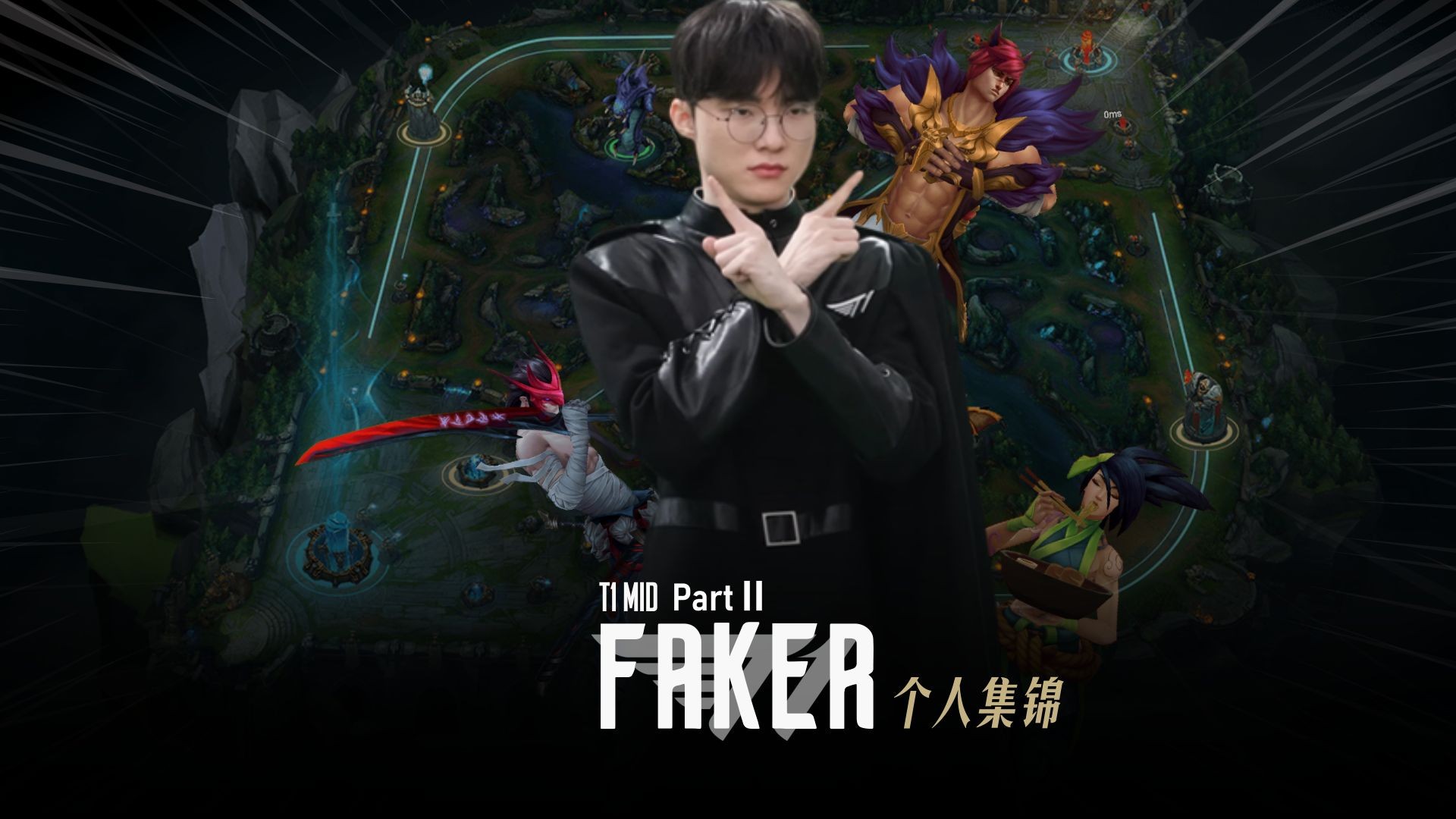 十年如一日，终现四冠梦，孤军战四师，魔王屹不倒！T1 Faker个人集锦-lolMadMovie-lolMadMovie-哔哩哔哩视频