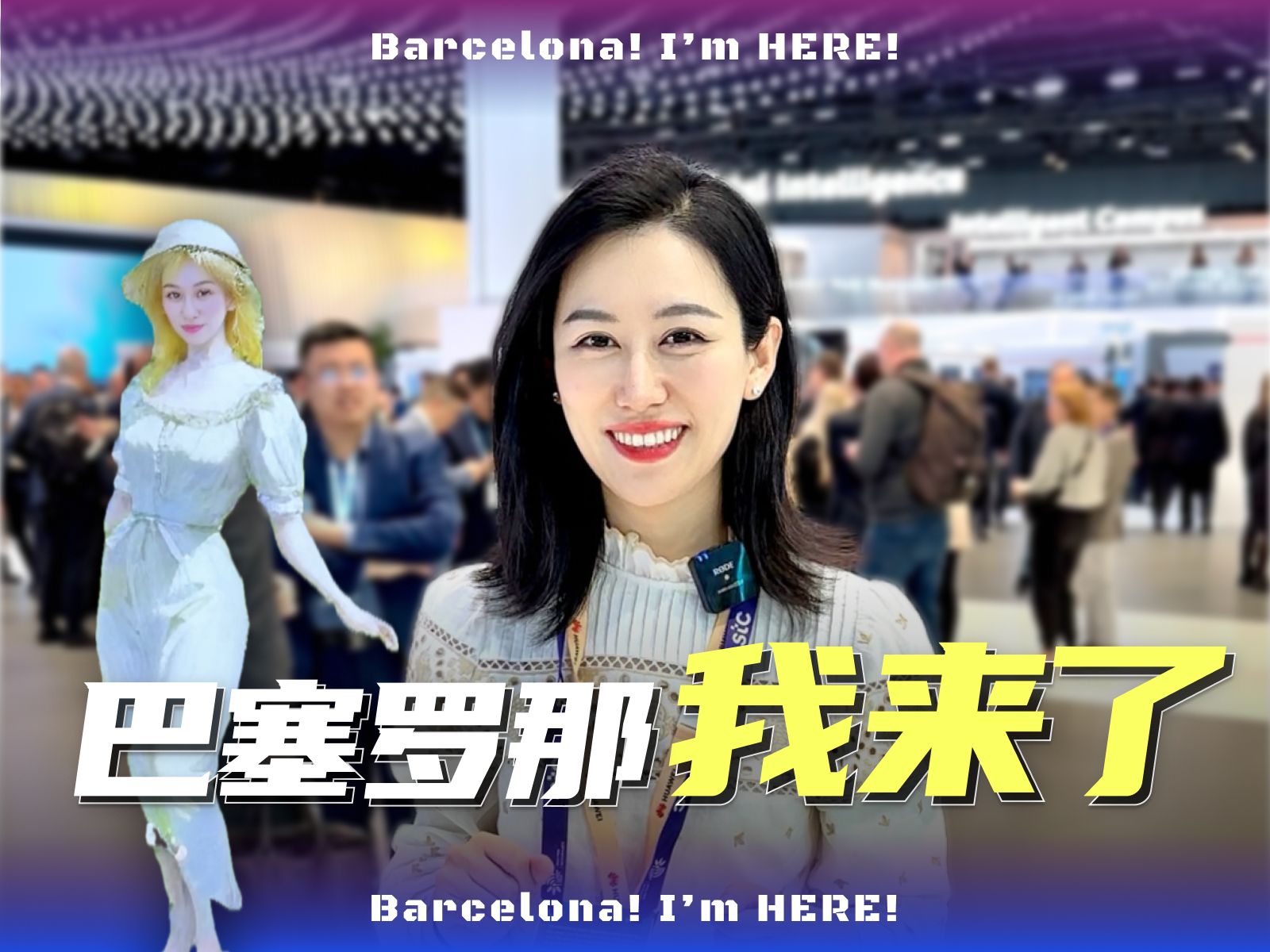 我来巴塞罗那啦~这个MWC实在是太壮观了！-小Lin说-小Lin说-哔哩哔哩视频