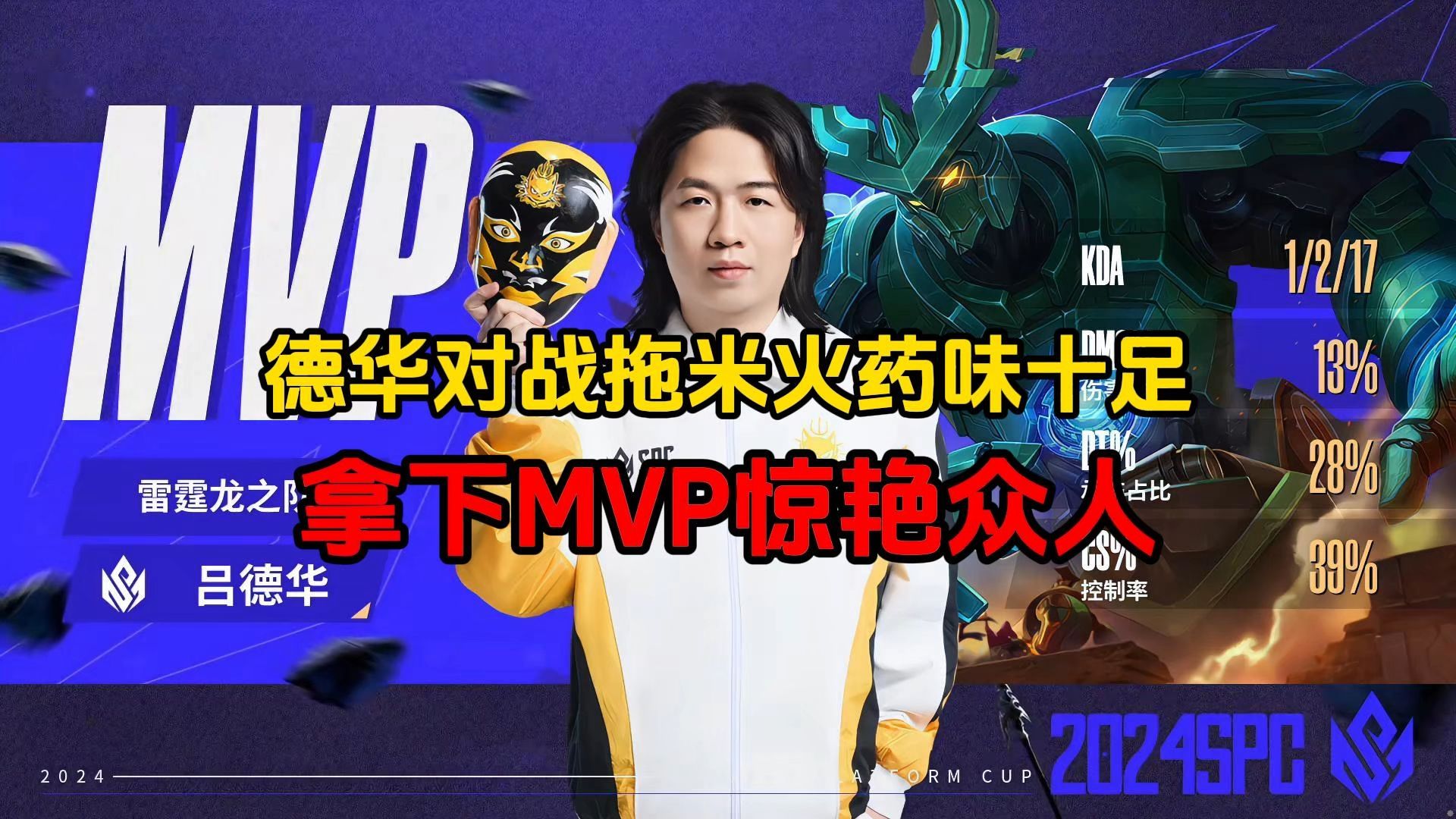 德华对战拖米火药味十足，拿下MVP惊艳众人-猪兜游戏解说-猪兜游戏解说-哔哩哔哩视频