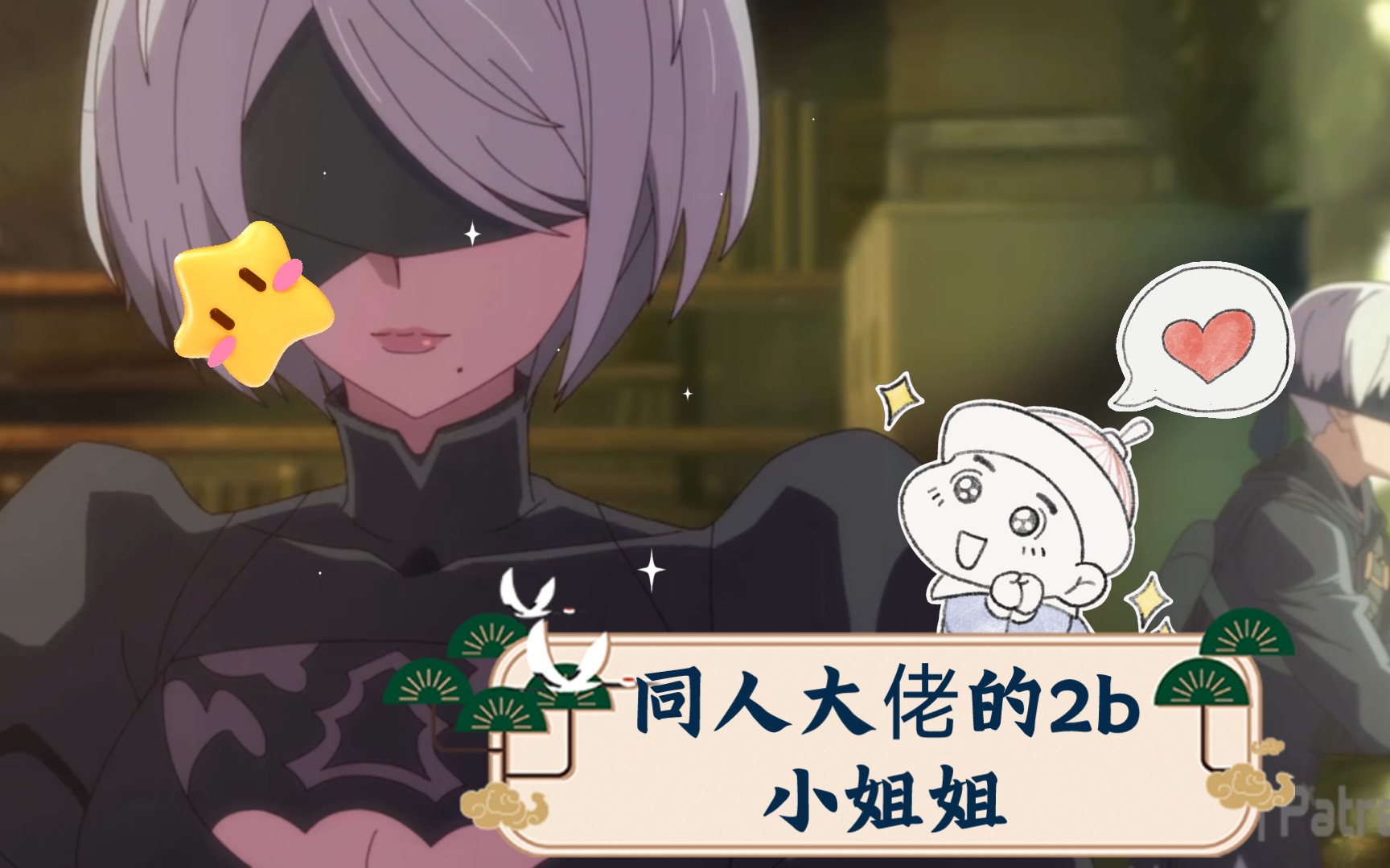 2b同人视频（Maplestar）