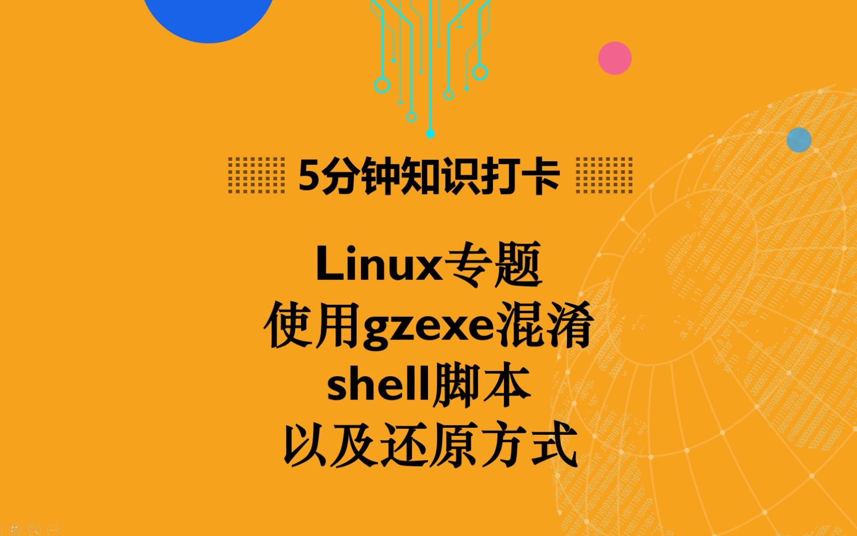 使用gzexe混淆shell脚本以及还原方式_哔哩哔哩_bilibili