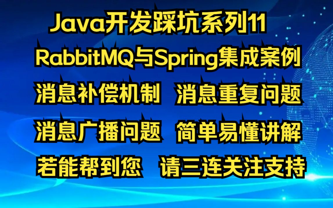 【Java开发踩坑系列11】-消息队列RabbitMQ使用中的坑，小伙伴们一起聊聊吧-美丽的程序人生-美丽的程序人生-哔哩哔哩视频