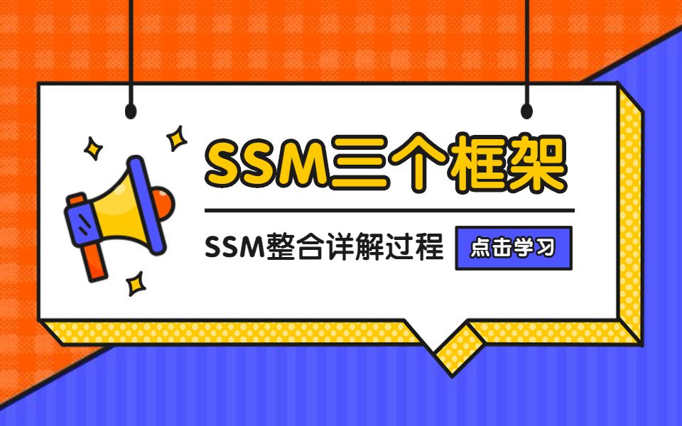2019最新SSM三大框架整合学习视频全集(Spring+SpringMVC+MyBatis)_哔哩哔哩_bilibili