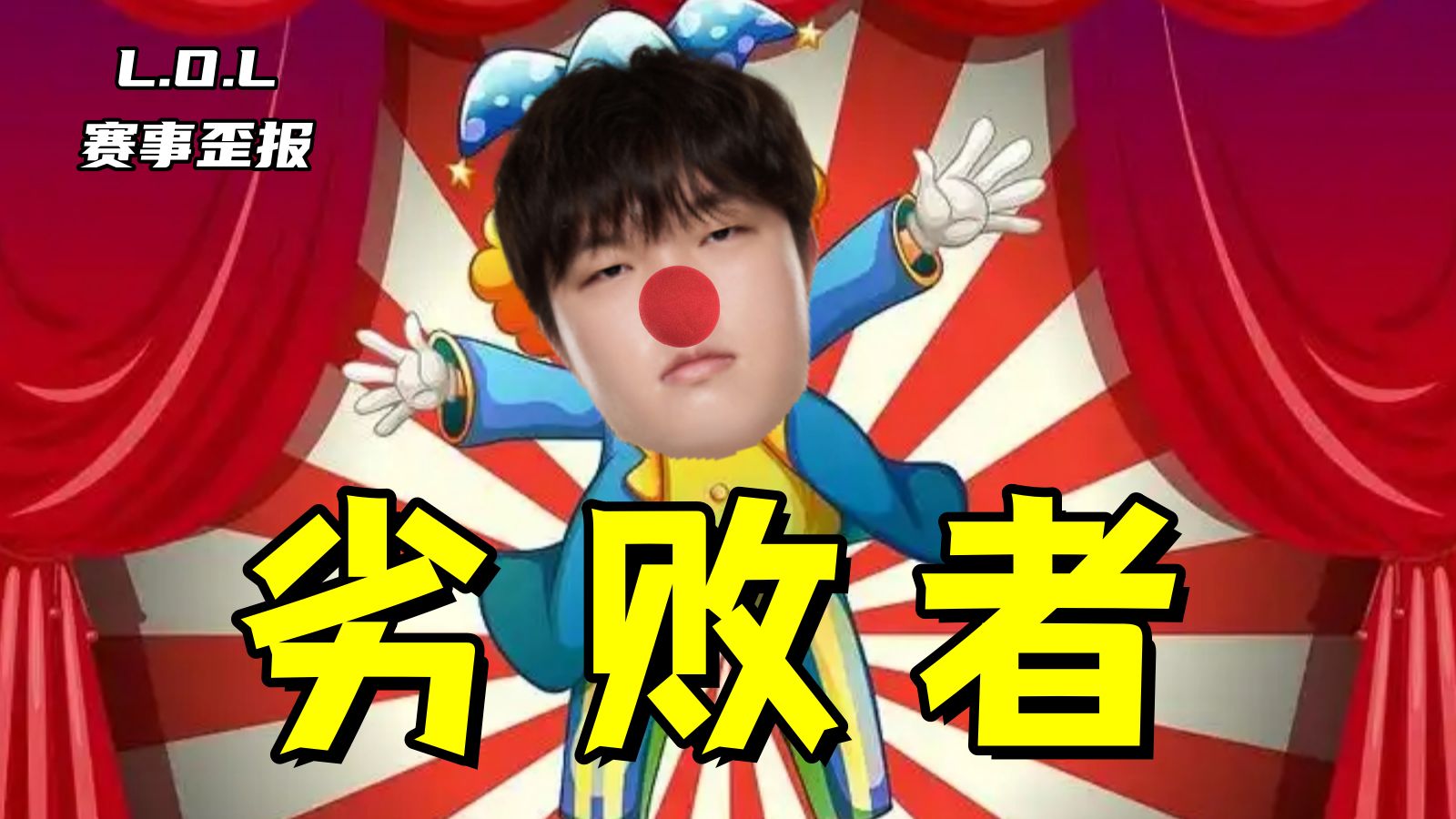 【赛事歪报】AL夺冠，闹剧继续！Bin：拿冠军，跟优胜者有什么关系？LPL第二赛段 总结篇-小毒MomentD-小毒MomentD-哔哩哔哩视频