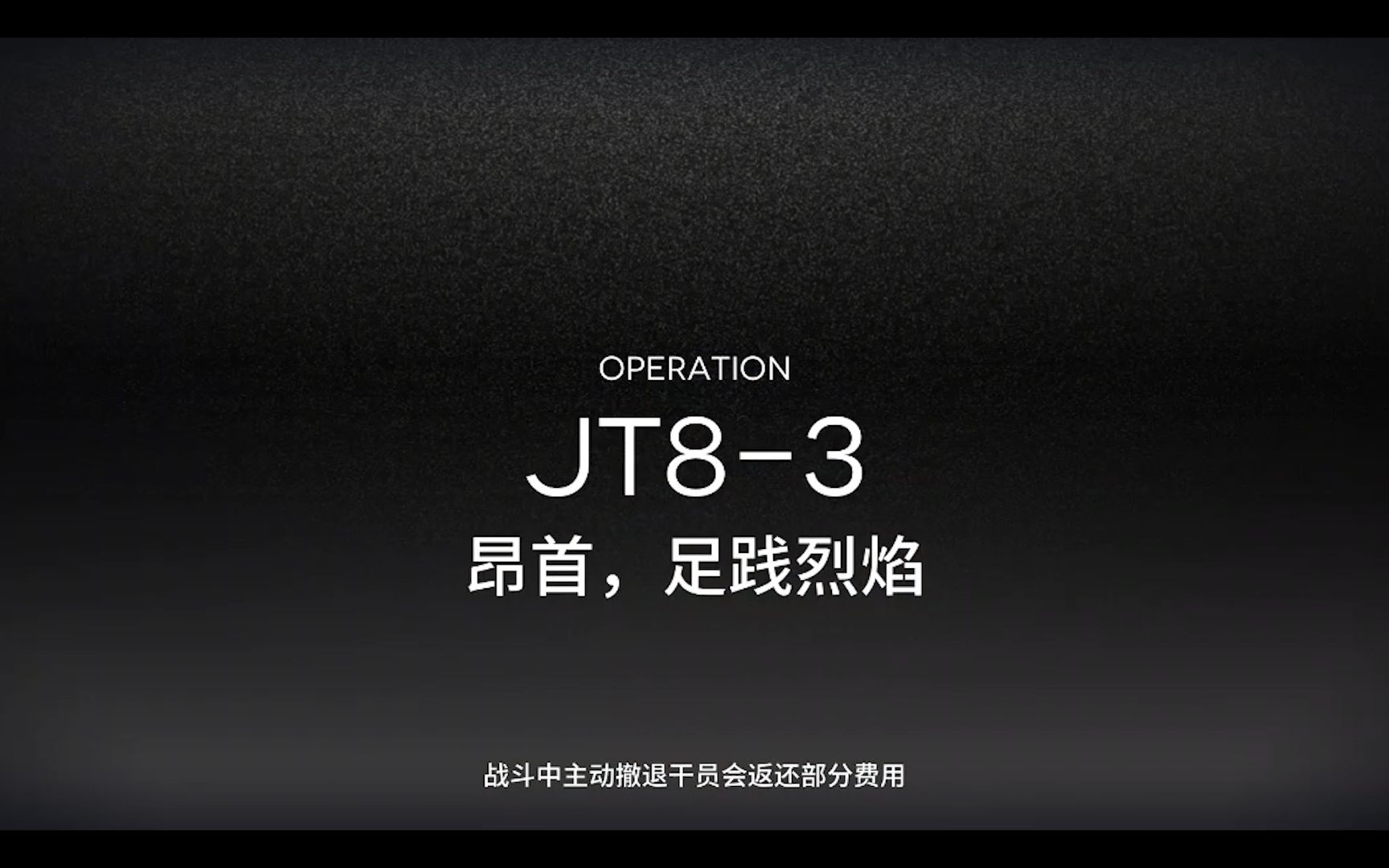 永冻姬：《明日方舟》夜莺单核JT8-3，代理一学就会！操作一次舒服一年！_哔哩哔哩_bilibili