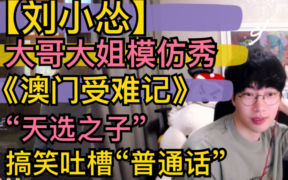 【刘小怂】《澳门受难记》，“天选之子”心态崩，大哥大姐模仿秀，搞笑吐槽“普通话”20220118 哔哩哔哩 Bilibili