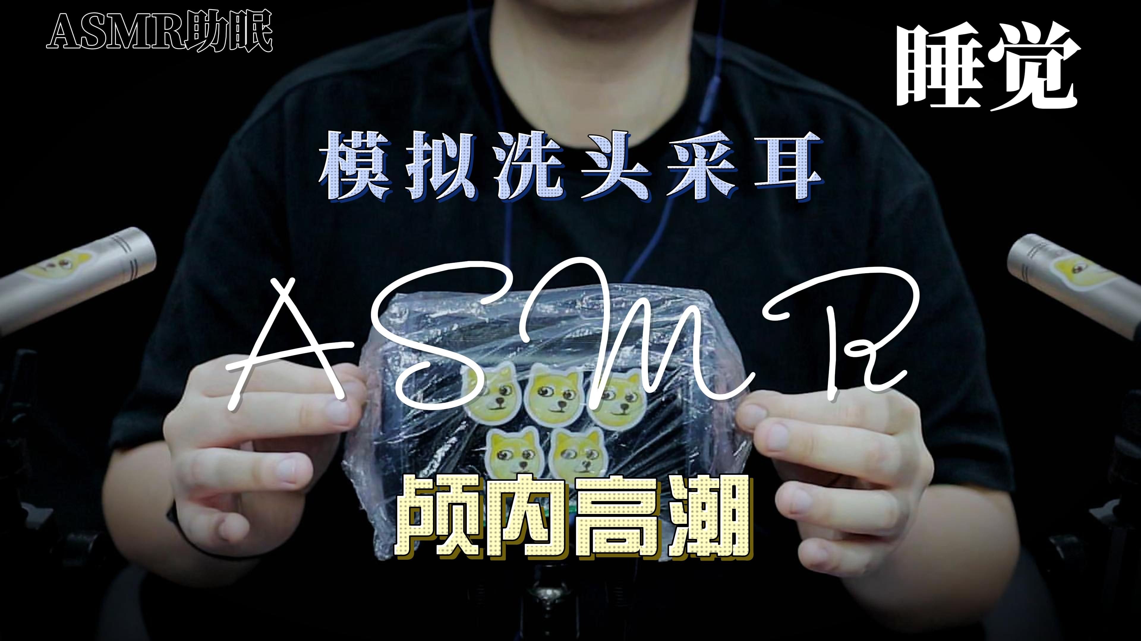 hi-fi 模拟洗头采耳ASMR-ASWR收藏家-ASWR收藏家-哔哩哔哩视频