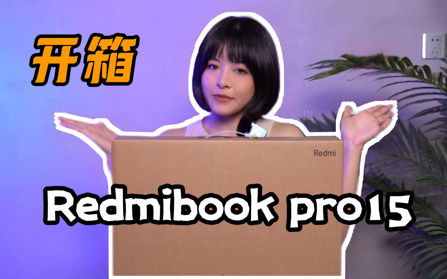 《Redmibook pro15 开箱 》——锐龙版 我的第一期视频_哔哩哔哩_bilibili