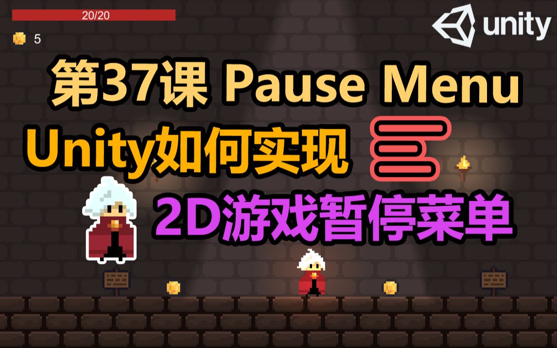 【Unity 2D游戏开发教程】第37课 如何在Unity中实现游戏暂停菜单 Pause Menu_哔哩哔哩_bilibili