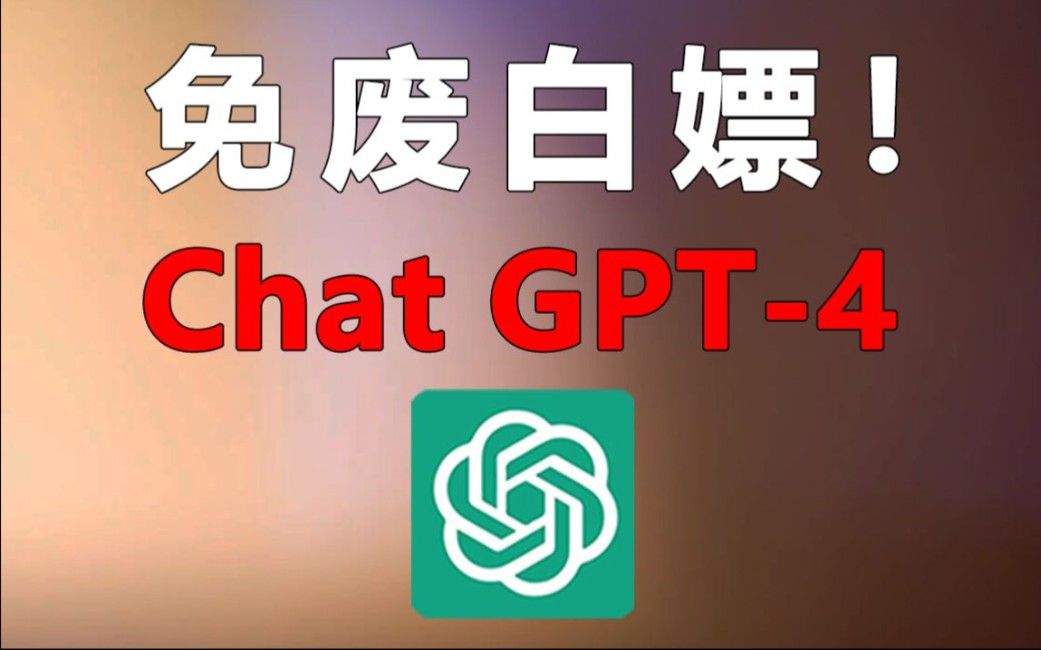 【2024年1月最新chatgpt】国内最新GPT4免费使用教程-GPT一条龙服务-GPT一条龙服务-哔哩哔哩视频