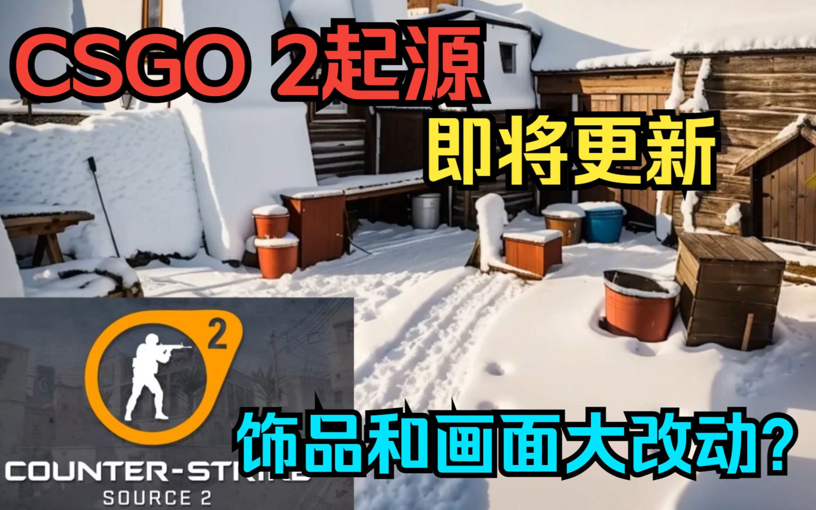 CS起源2已经确定名字为CSGO2 ！CSGO2即将来临！！