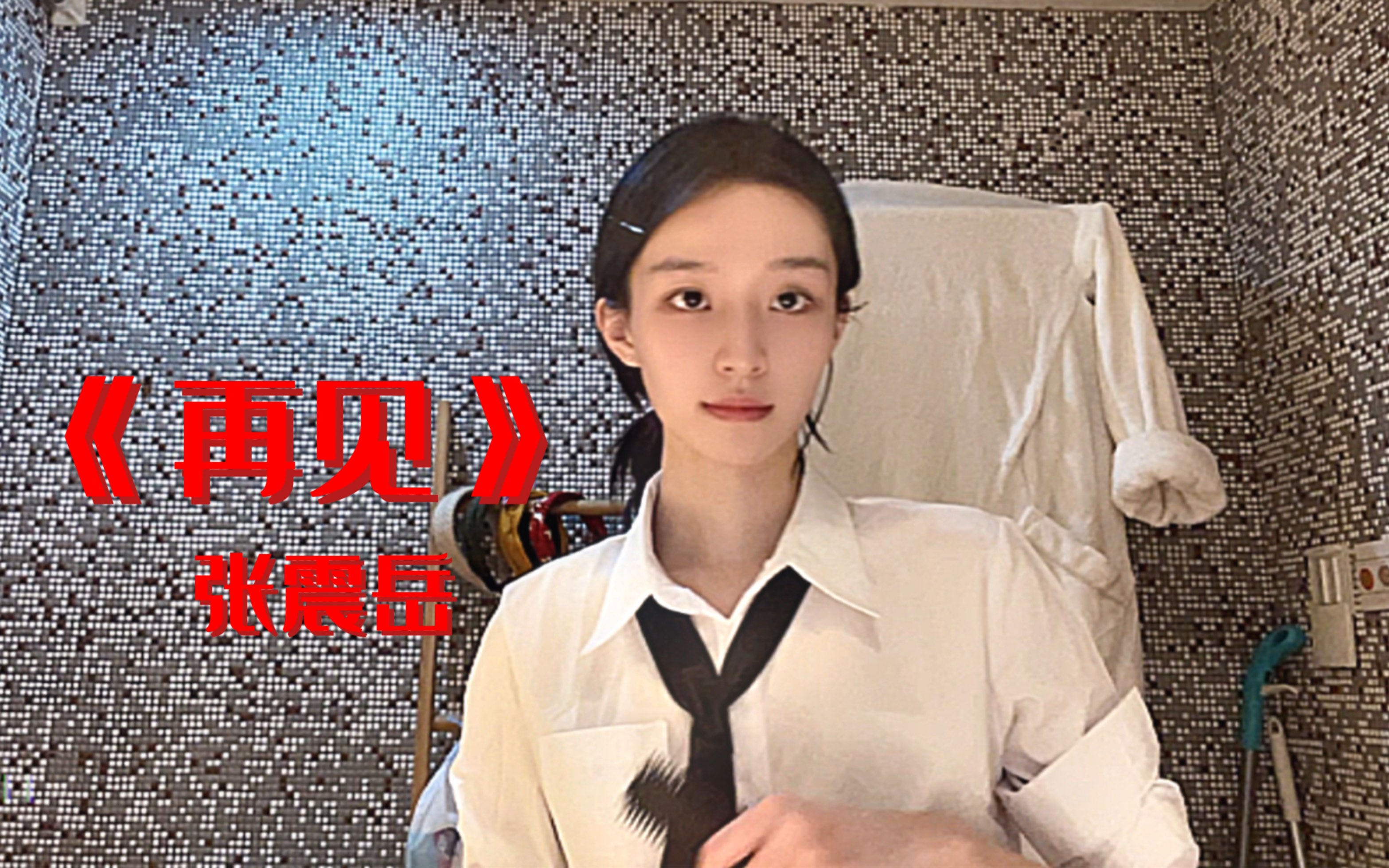 我会牢牢记住你的脸，我会珍惜你给的思念《再见》-林芷伊kiwi-林芷伊kiwi-哔哩哔哩视频