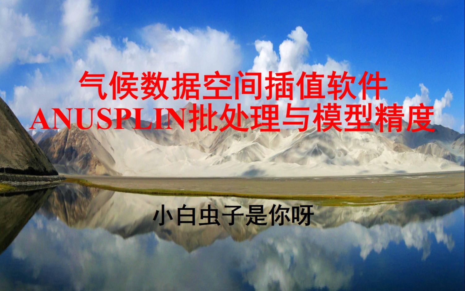 气候、气象数据空间插值软件ANUSPLIN批处理与模型精度问题-小白虫子是你呀-小白虫子是你呀-哔哩哔哩视频