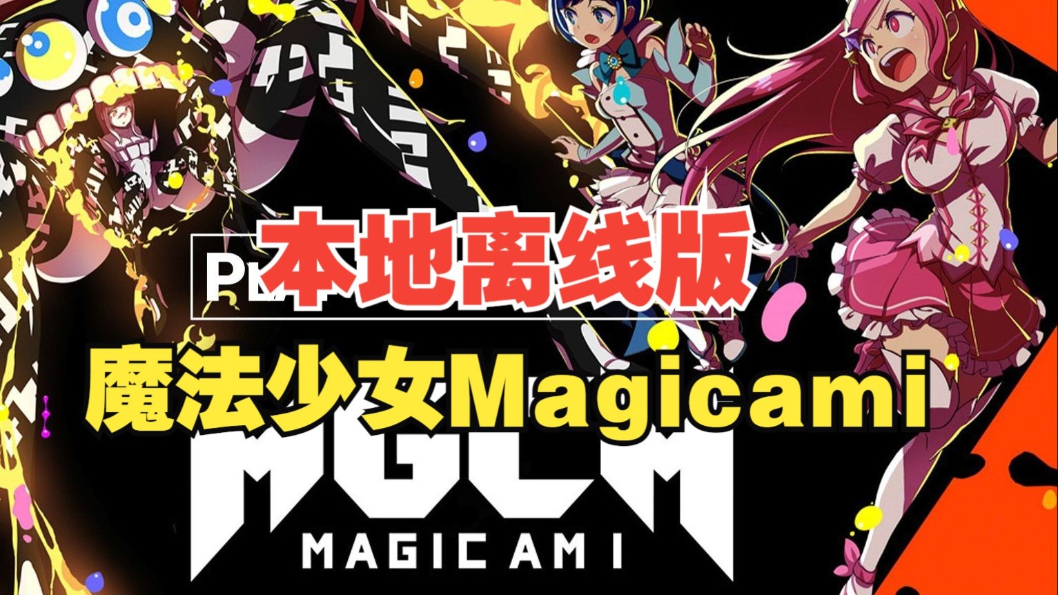 《魔法少女Magicami》离线版-AA-往生堂桃姐-AA-往生堂桃姐-哔哩哔哩视频