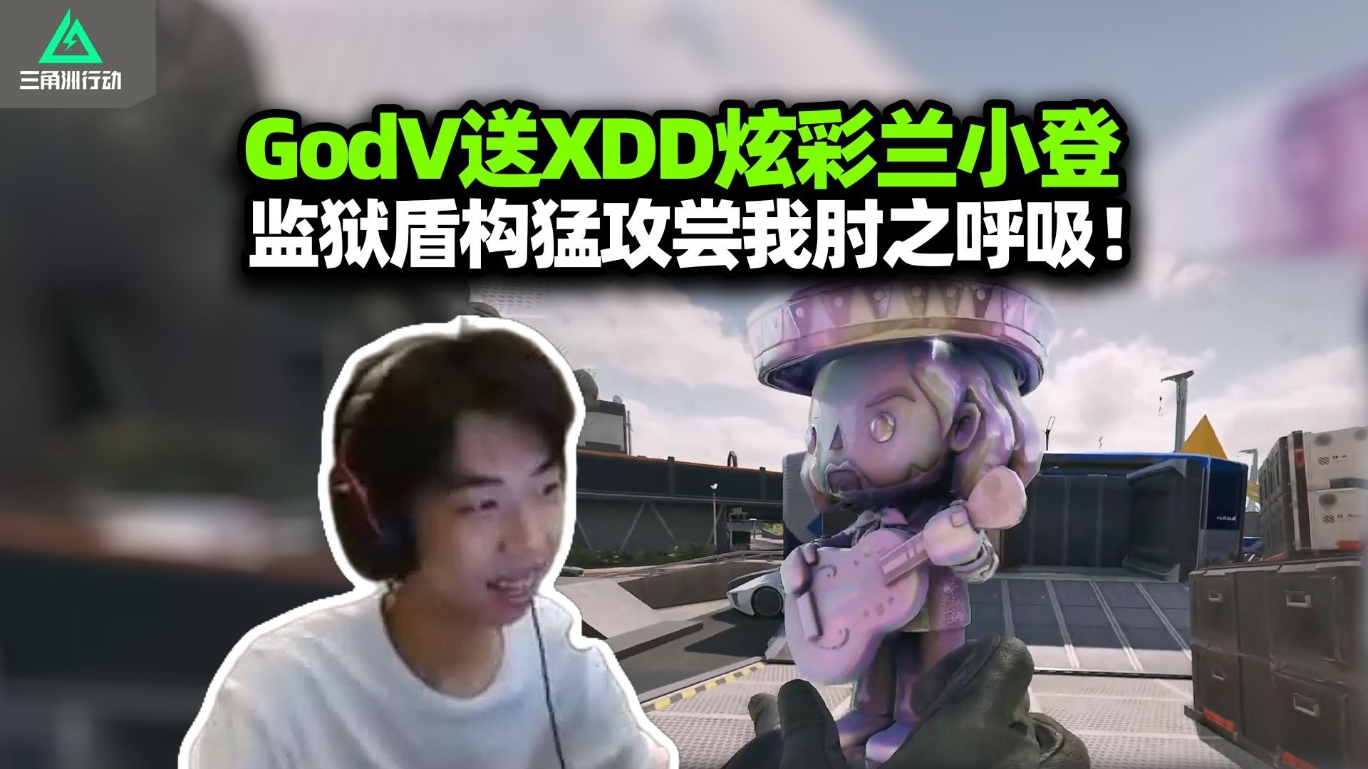 XDD跟德威112猛攻 GodV出炫彩兰小登赏给小左 直接叫韦爹！装备比大红贵 爆率低了这怎么玩？-小叮当频道-小叮当频道-哔哩哔哩视频