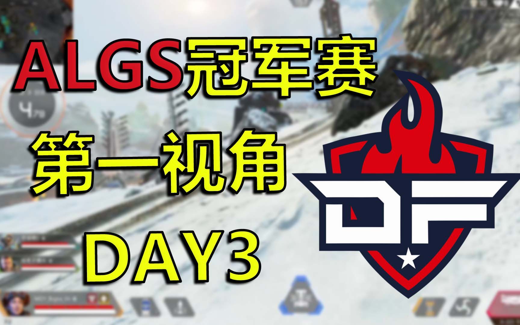 【APEX/DF】ALGS冠军赛小组赛 DAY3 胜者组 第五把世界尽头