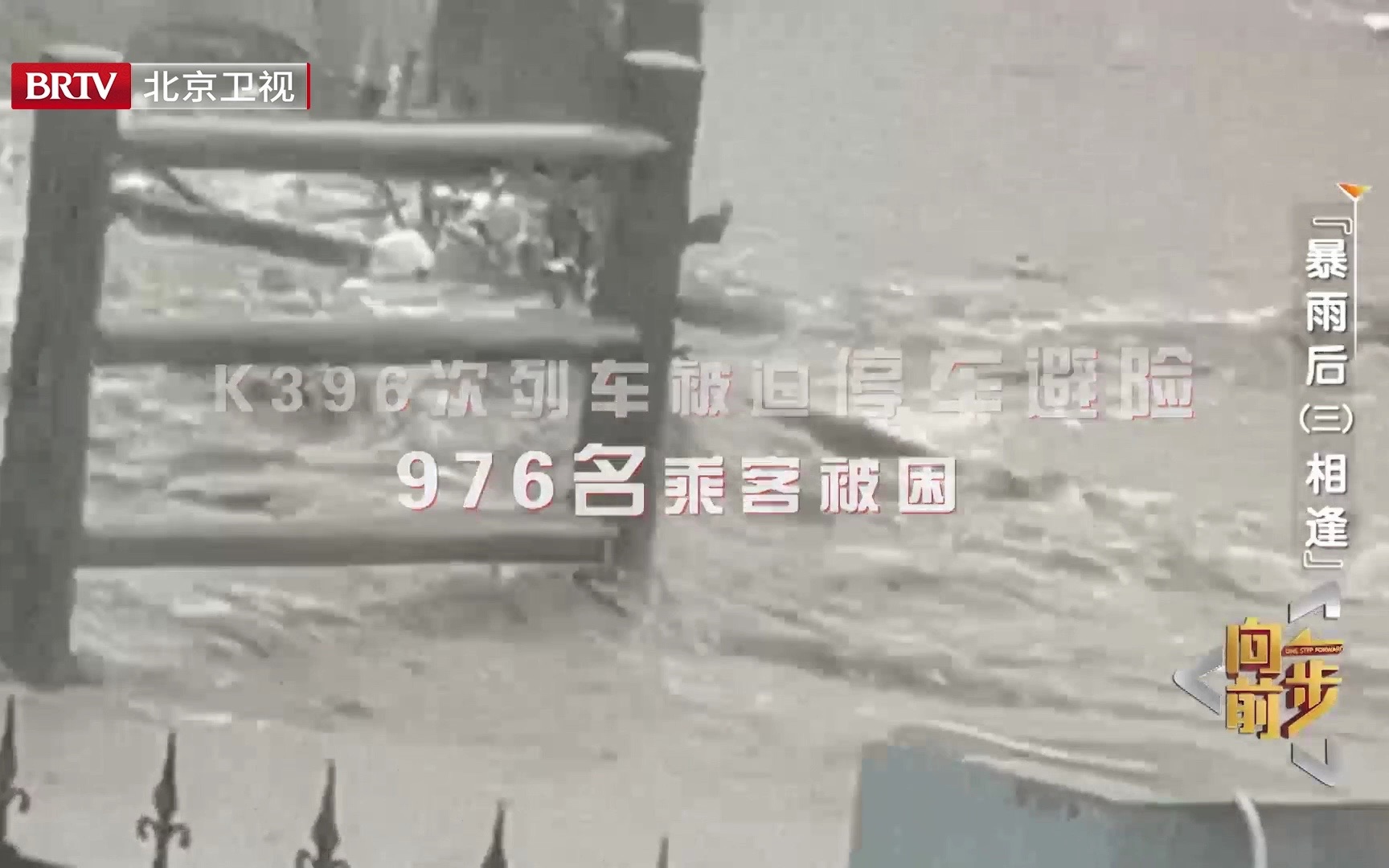 这条视频让你了解：因暴雨被困4天3夜的K396次列车上，究竟发生了什么！-北京卫视向前一步-北京卫视向前一步-哔哩哔哩视频