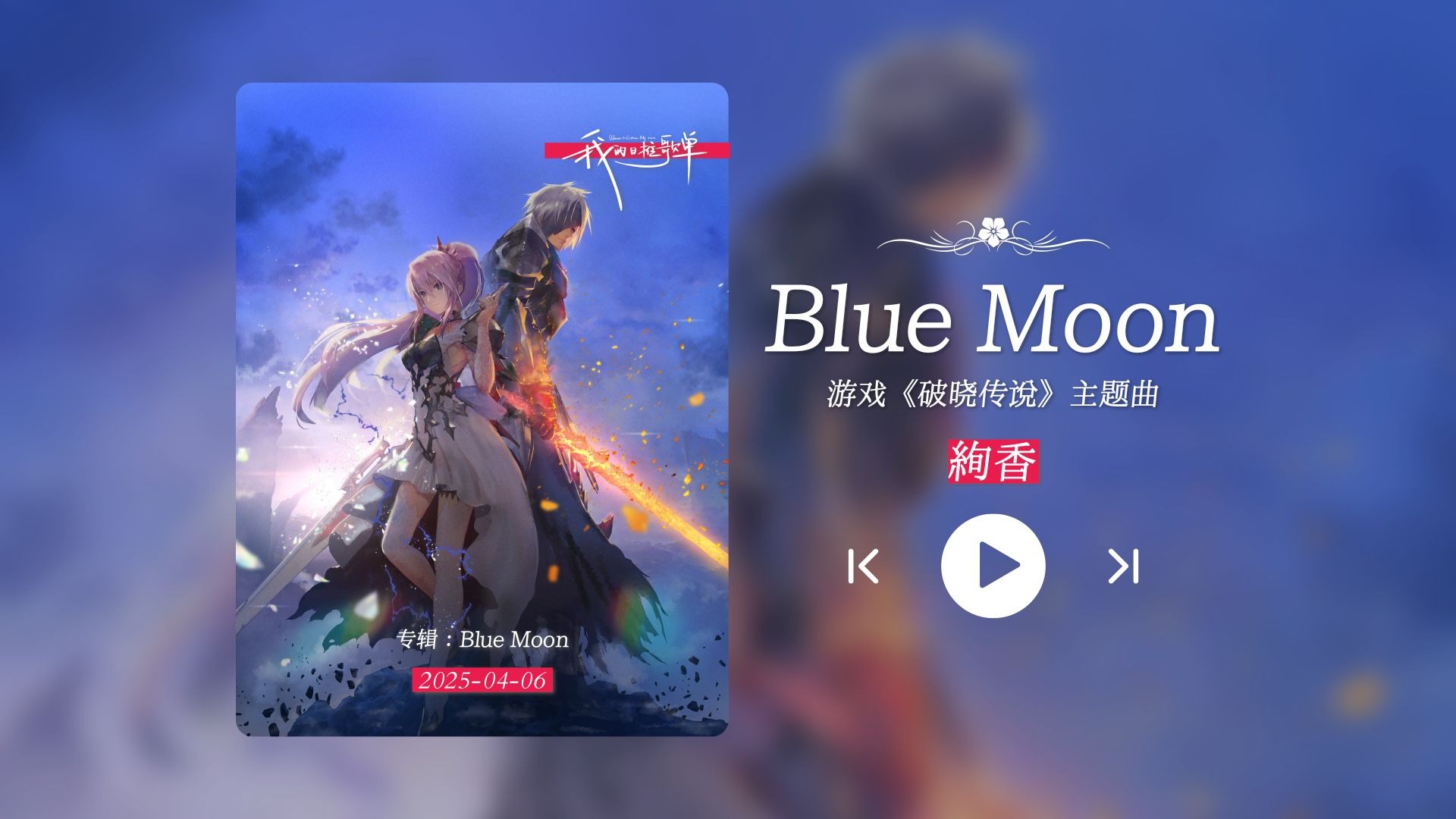 “年度最佳RPG！破晓传说，这首歌真的无敌好听！！！！”《Blue Moon》-舍离_SHELI-音乐-哔哩哔哩视频