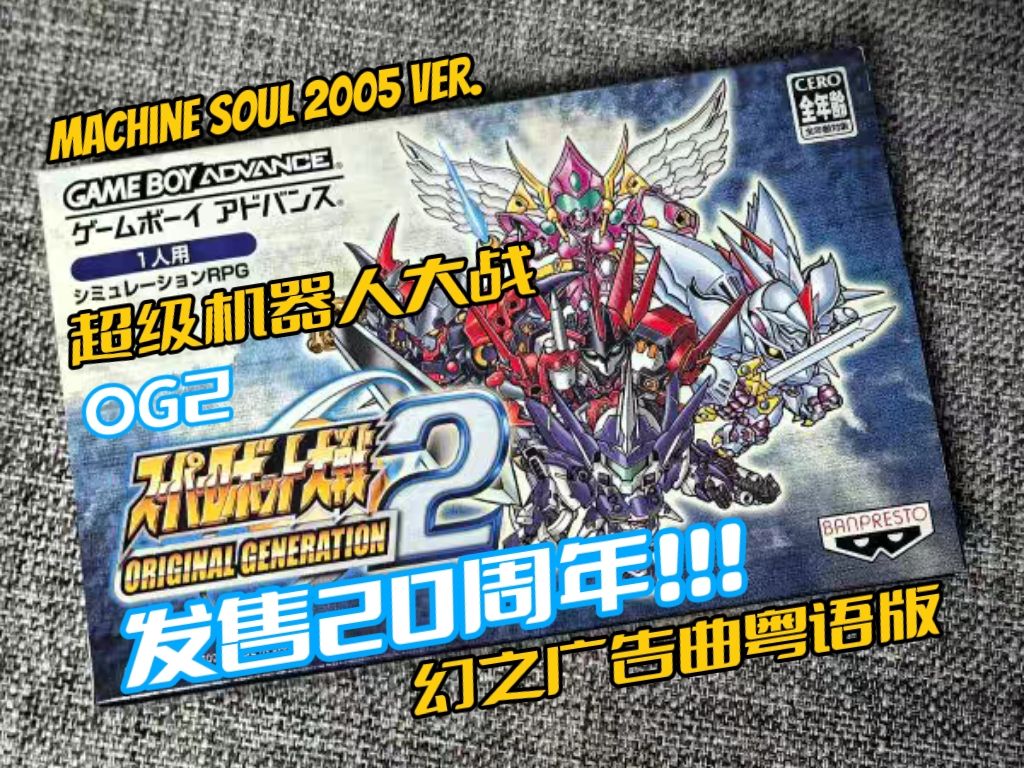 【掌机迷】GBA机战OG2发售二十周年！用粤语版Machine Soul怀念下当年的钢之魂！-写词人白木-写词人白木-哔哩哔哩视频