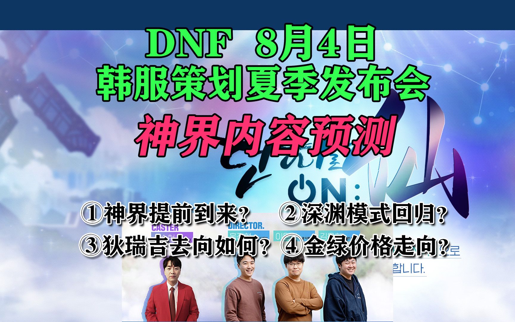 DNF夏日发布会神界内容预测，深渊模式预定？有理有据！-星光战士戴拿--星光战士戴拿--哔哩哔哩视频