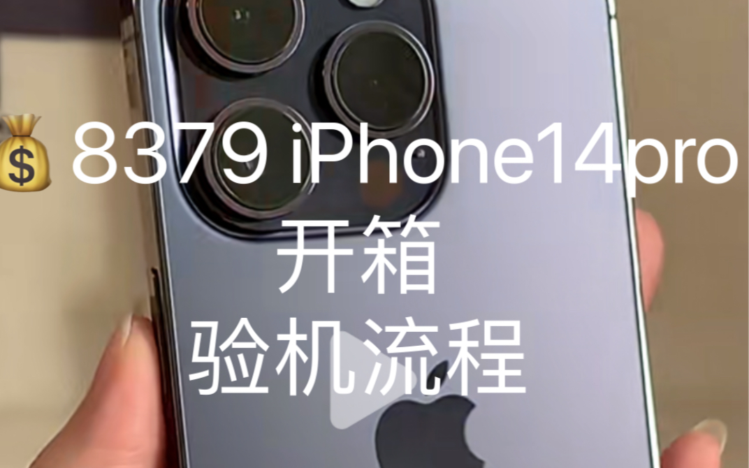 iPhone14pro暗紫色验机流程_哔哩哔哩_bilibili