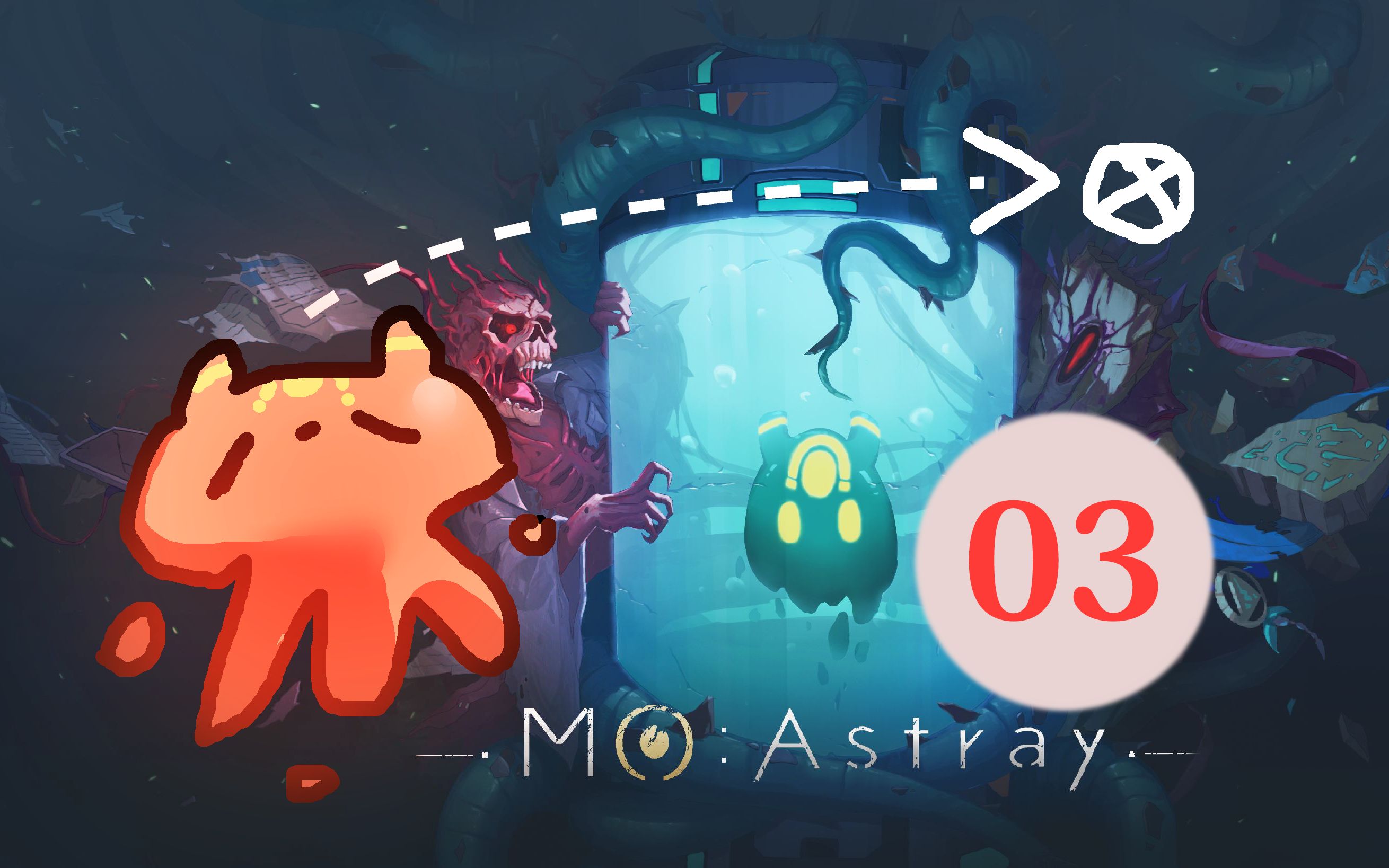 【反面橙】《MO:Astray细胞迷途》游戏实况（03）_哔哩哔哩_bilibili