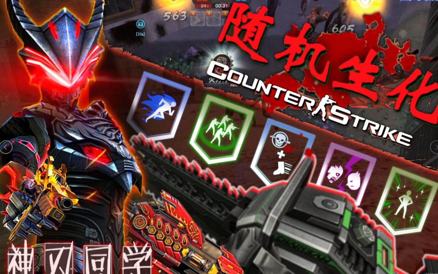 【CSOL神刃】国服随机规则生化实况！死战到底成为英雄单人VS全房僵尸！燃起来了-神刃同学-神刃同学-哔哩哔哩视频