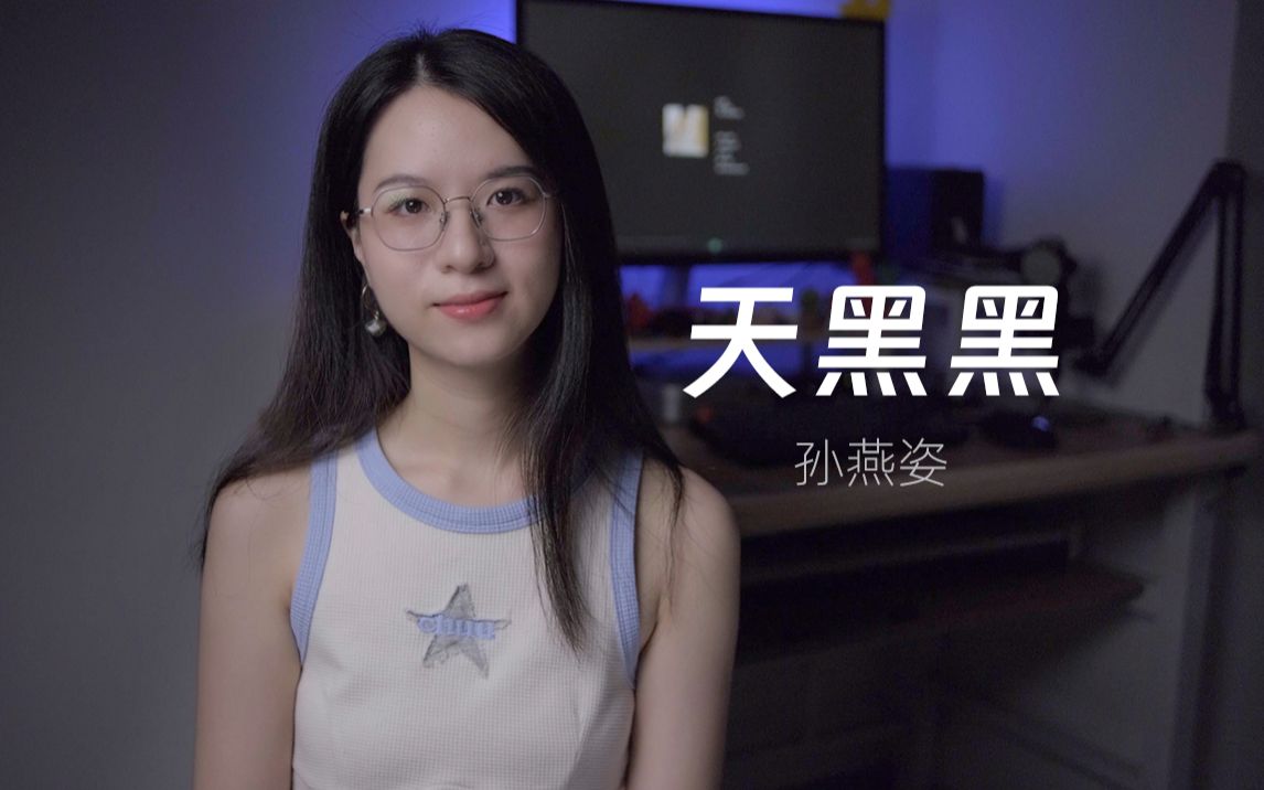 【天黑黑】我爱上让我奋不顾身的一个人 番番小徐 番番小徐 哔哩哔哩视频 