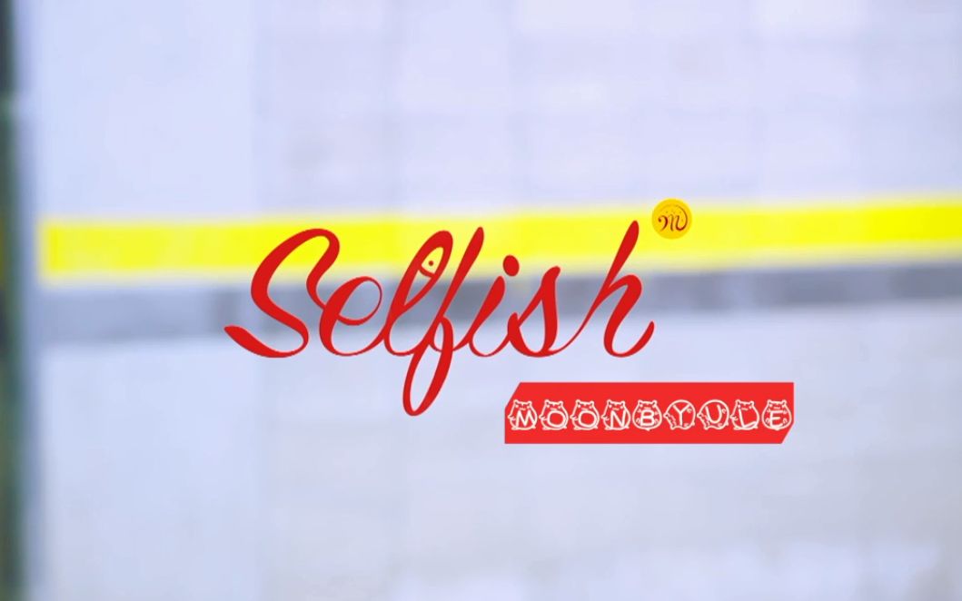 [Cuties中字] 180528 文星伊初solo 《SELFISH》mv中字合集_哔哩哔哩_bilibili