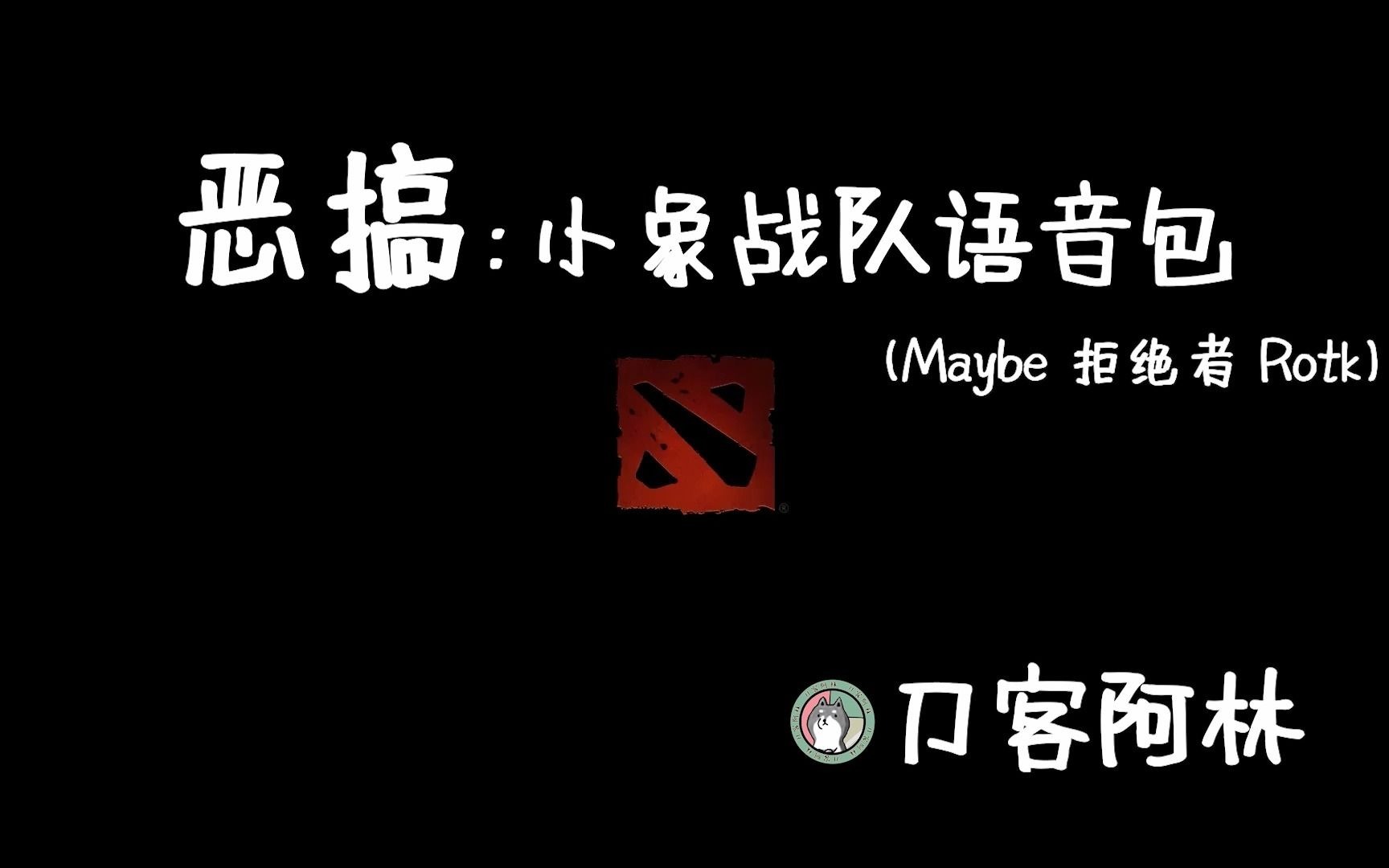 恶搞：小象战队语音包（Maybe，拒绝者，Rotk）_哔哩哔哩_bilibili