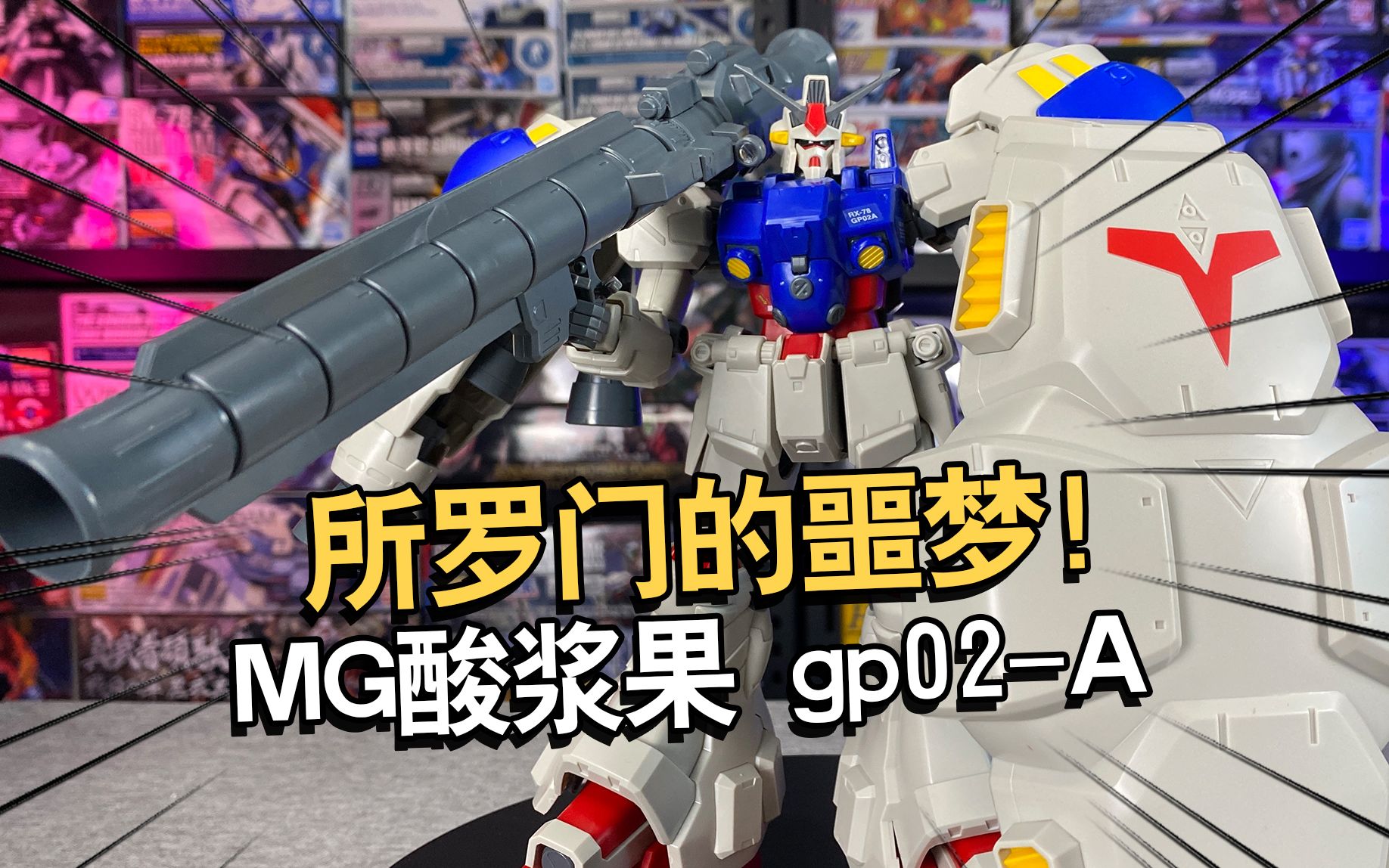 所罗门的噩梦！万代MG酸浆果gp02A拼装把玩评测！【电动爷们】_哔哩哔哩_bilibili