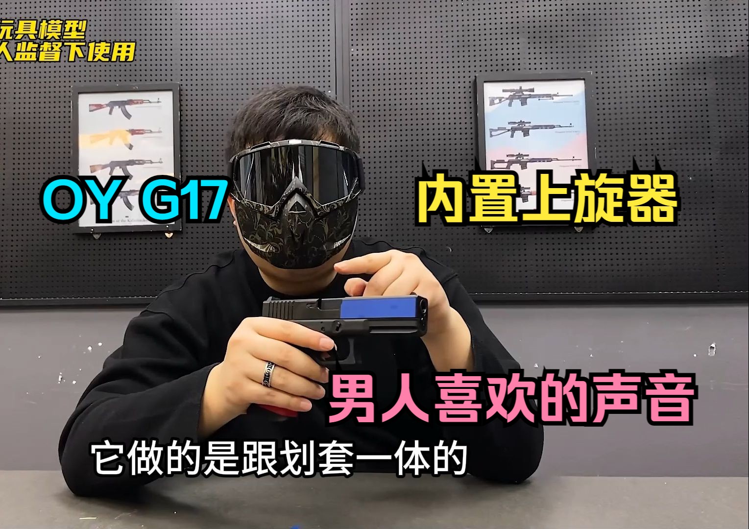 感觉太对味了！试玩OY Glock G17电动玩具，性能把玩都在线的玩具-野路子钢镚儿-野路子钢镚儿-哔哩哔哩视频