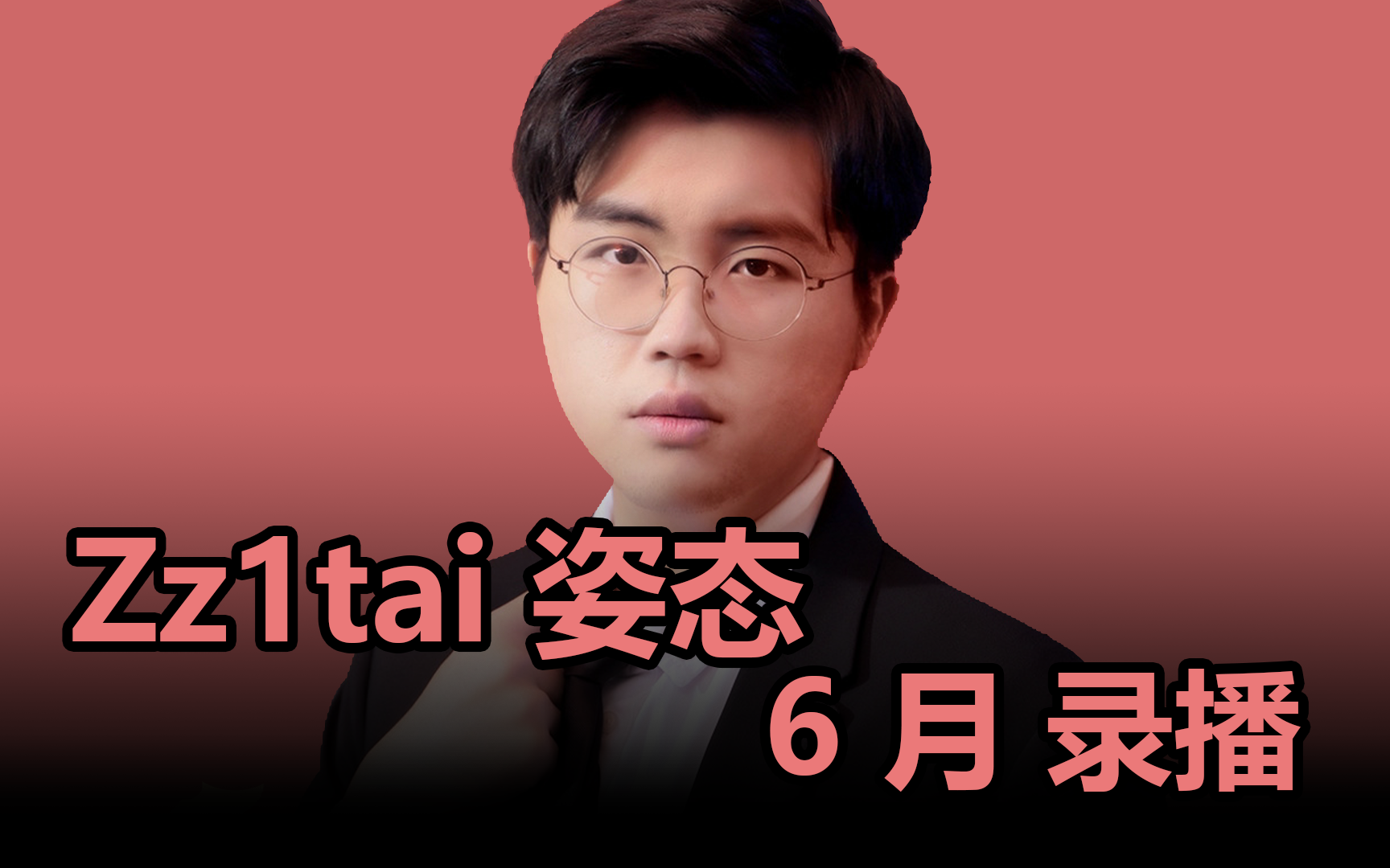 【Zz1tai姿态】2022.6.7 录播_哔哩哔哩_bilibili