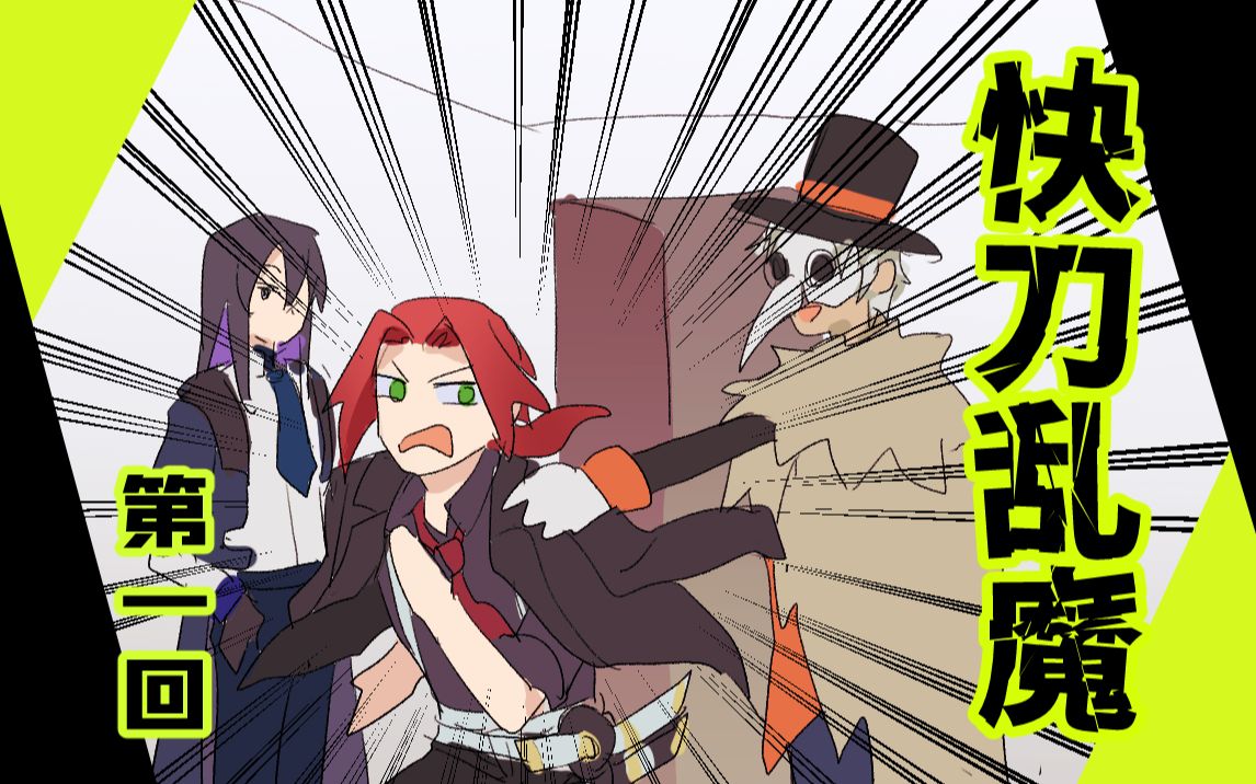 【COCTRPG】 『快刀乱魔』第一回（这样的成员大丈夫吗？）-Ekkosu-Ekkosu-哔哩哔哩视频