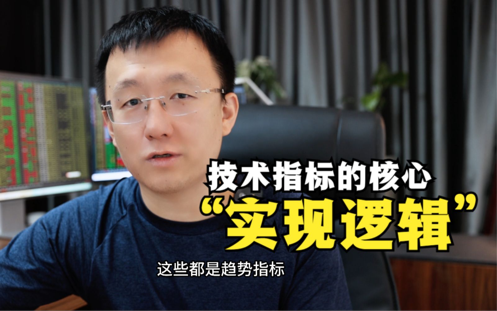 技术指标的核心作用：实现你的交易逻辑 天启大烁哥 天启大烁哥 哔哩哔哩视频 
