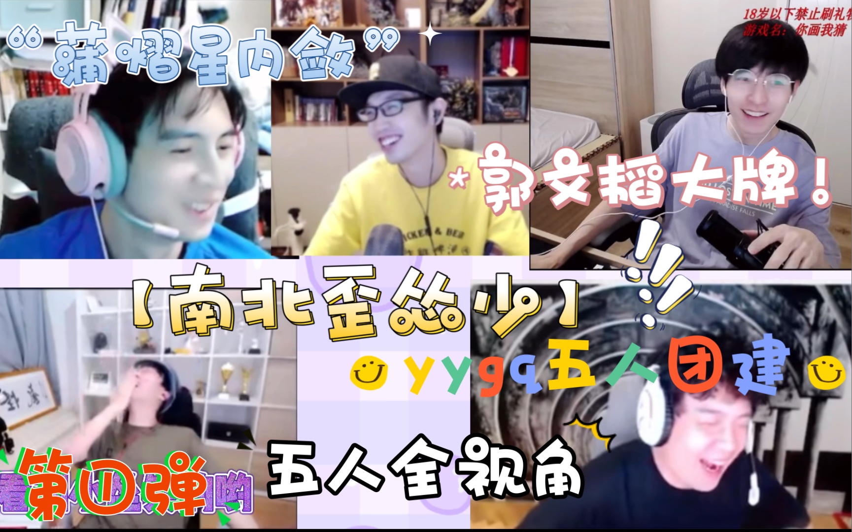 【南北丨歪怂少】yygq五人团建 “蒲熠星内敛”“郭文韬大牌” 封号预警！士潇怂韬kdl 哔哩哔哩 Bilibili