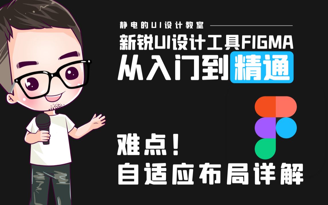 难点！Figma自适应布局案例详解_哔哩哔哩_bilibili