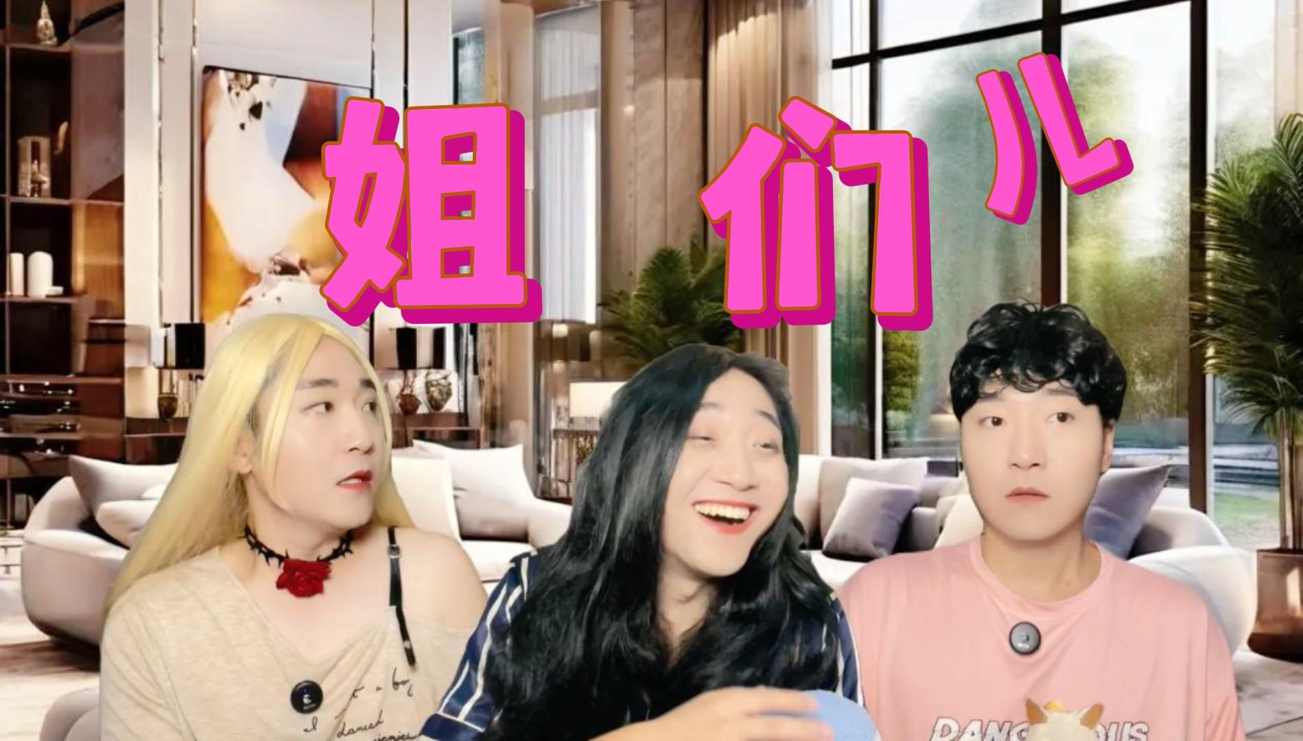 最铁的姐们儿会永远铁下去吗？-杰克与狼-杰克与狼-哔哩哔哩视频