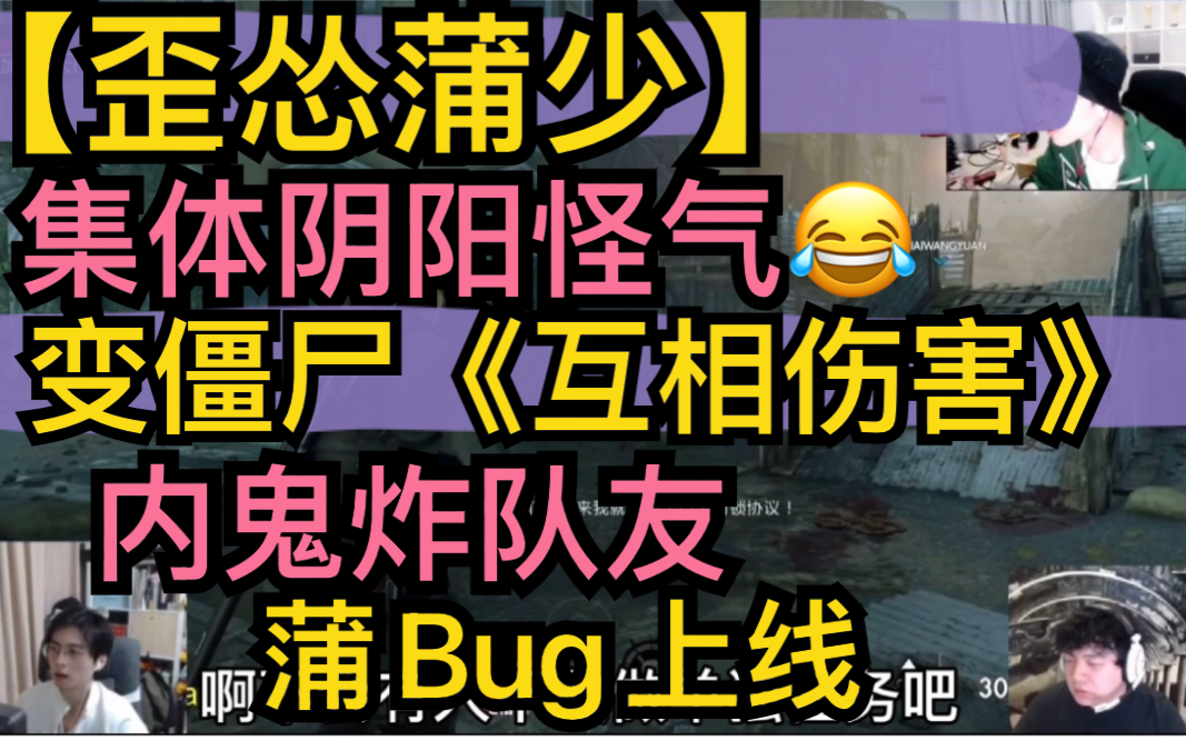 【歪怂蒲少】集体“阴阳怪气”,内鬼炸队友,变僵尸互相伤害【蒲熠星】中二鲨鱼bug《僵尸部队》20210223 超凶的狍子 超凶的狍子 哔哩哔哩视频