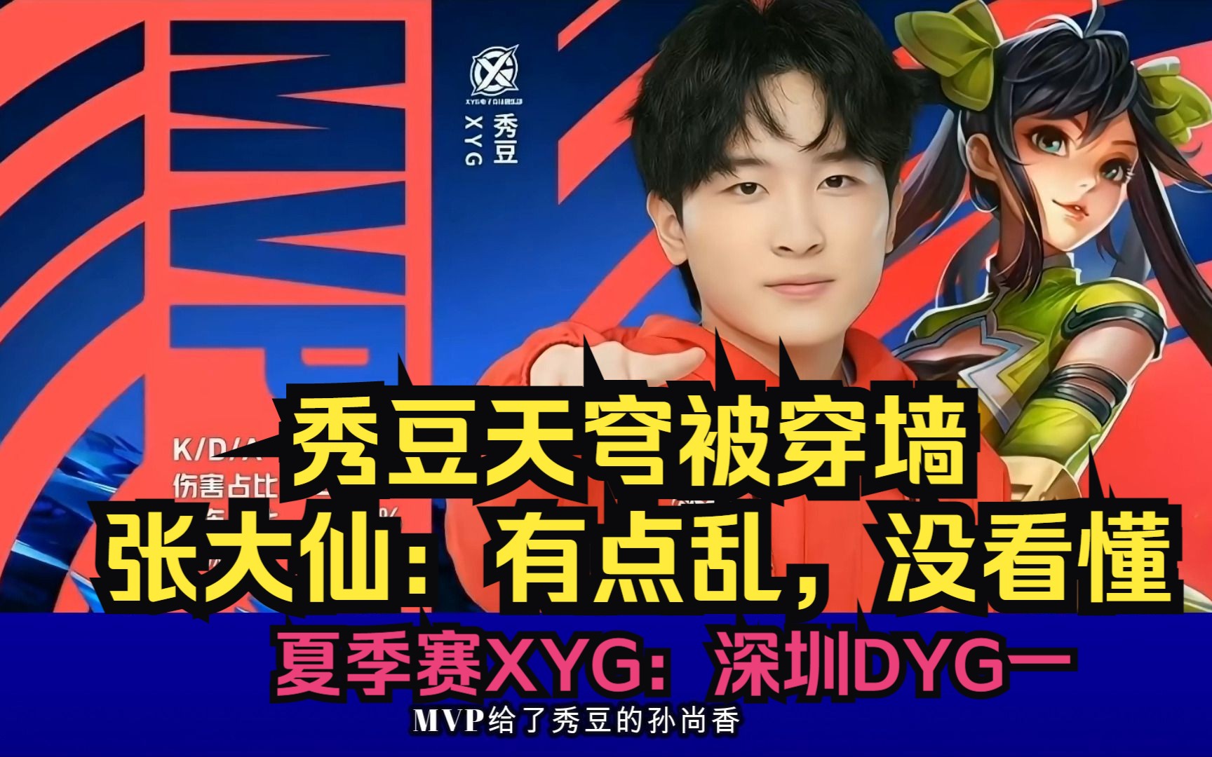 秀豆天穹被穿墙，张大仙：有点乱，没看懂，夏季赛XYG：深圳DYG一-胡八一戏说游戏-胡八一戏说游戏-哔哩哔哩视频