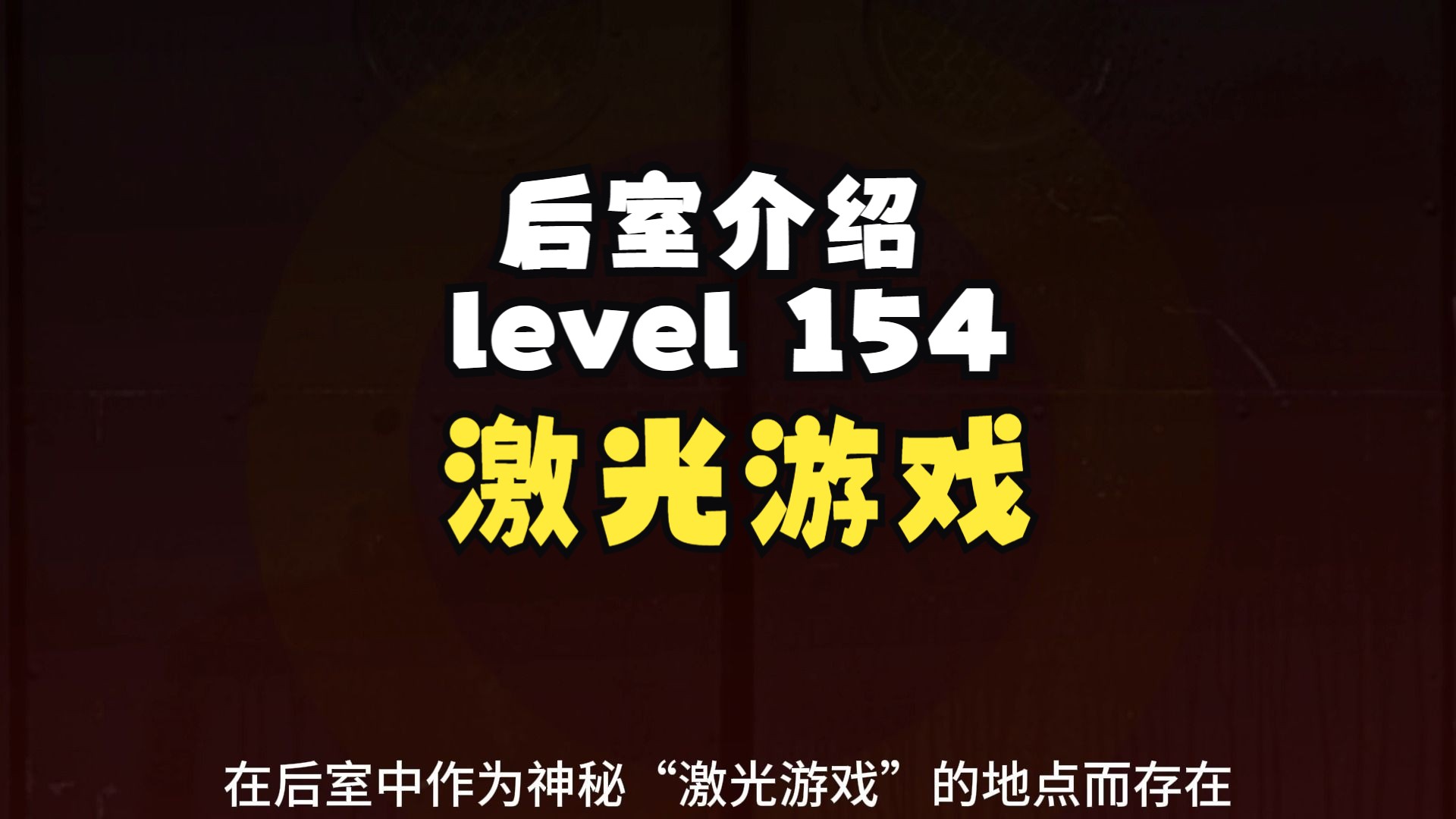 【Backrooms 后室】level 154 激光游戏【介绍】-Gentry月半墙-Gentry月半墙-哔哩哔哩视频